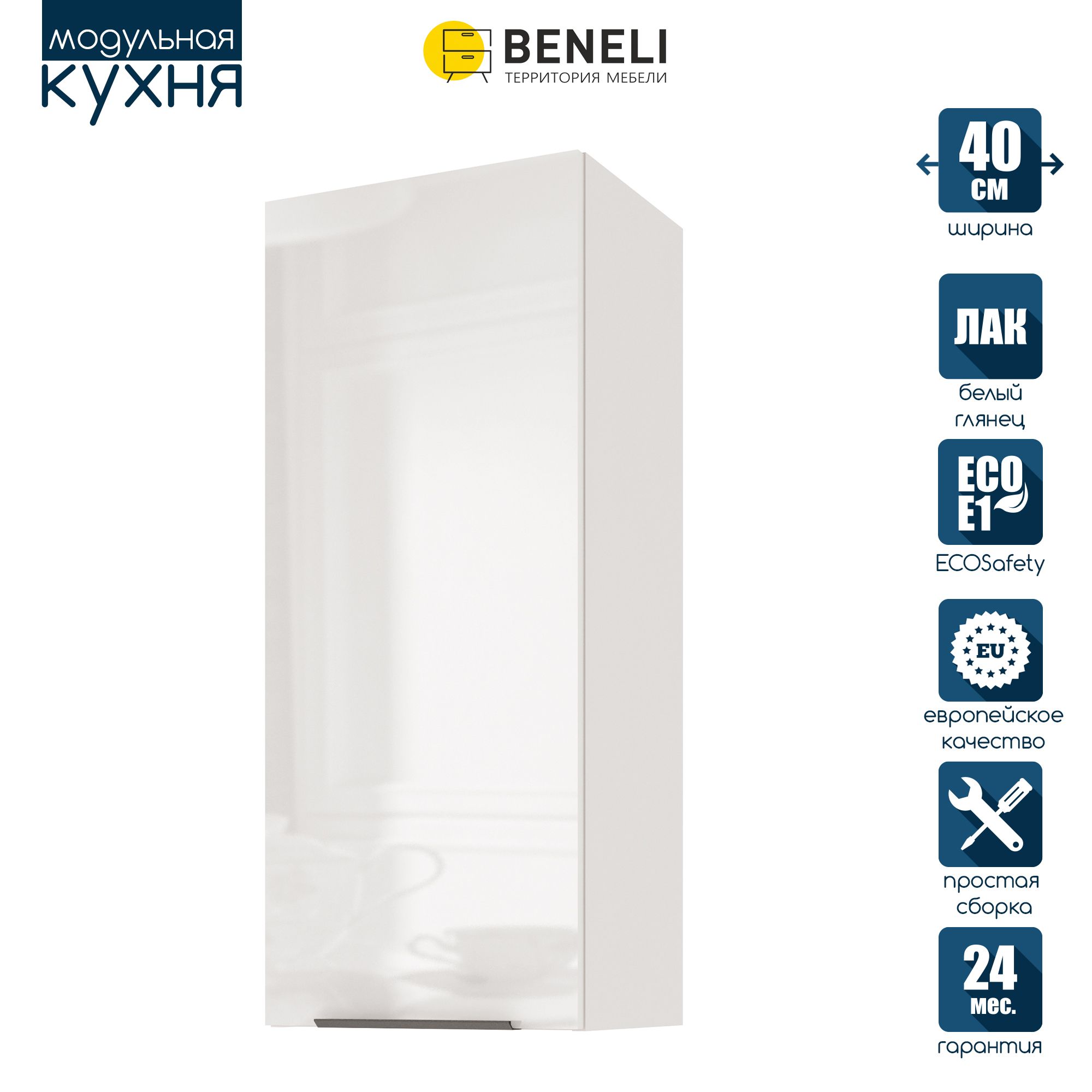 Кухонный модуль навесной Beneli COLOR, высокий, Белый глянец , 40х31,2х96 см, 1 шт.