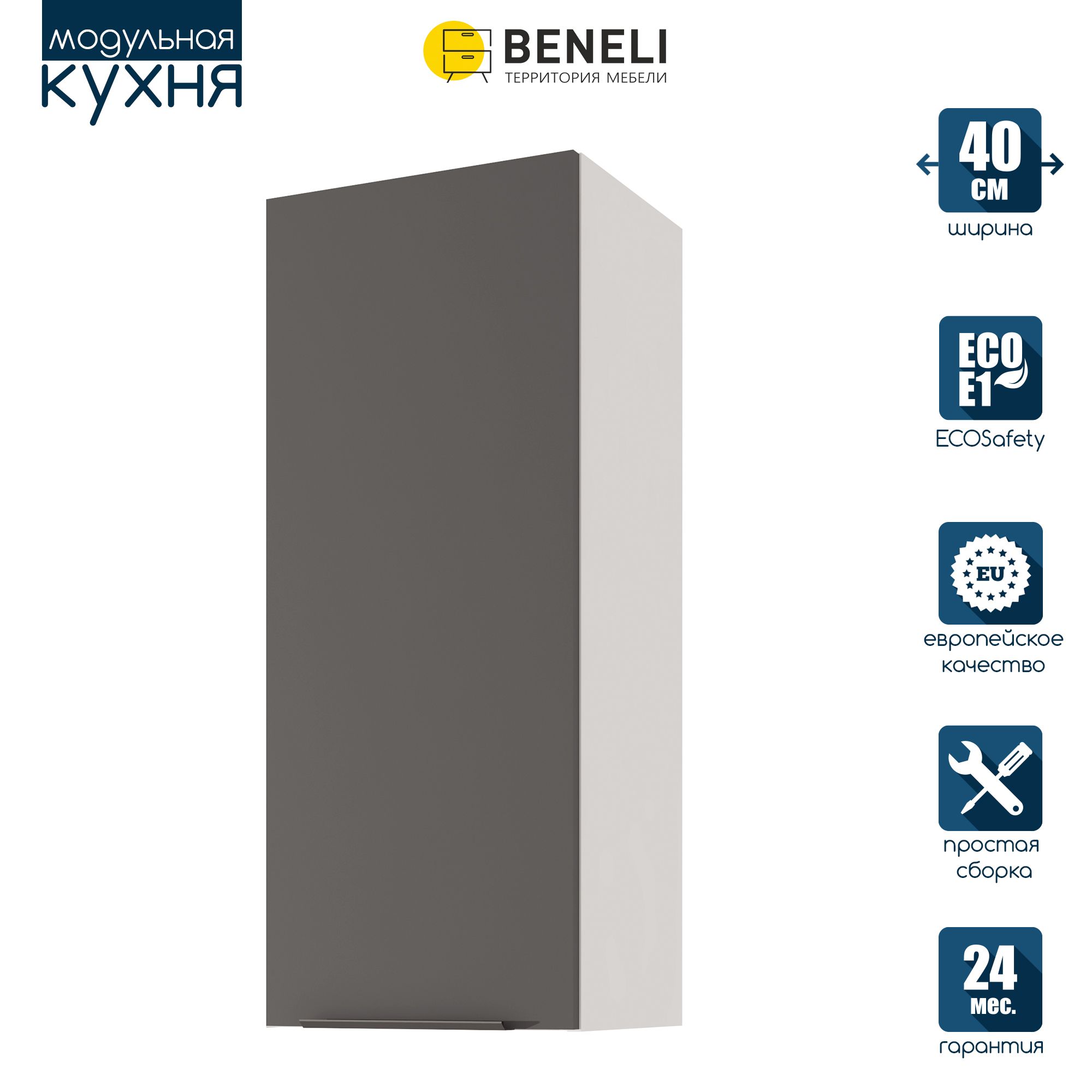 Кухонный модуль навесной Beneli COLOR, высокий, Черный графит , 40х31,2х96 см, 1 шт.