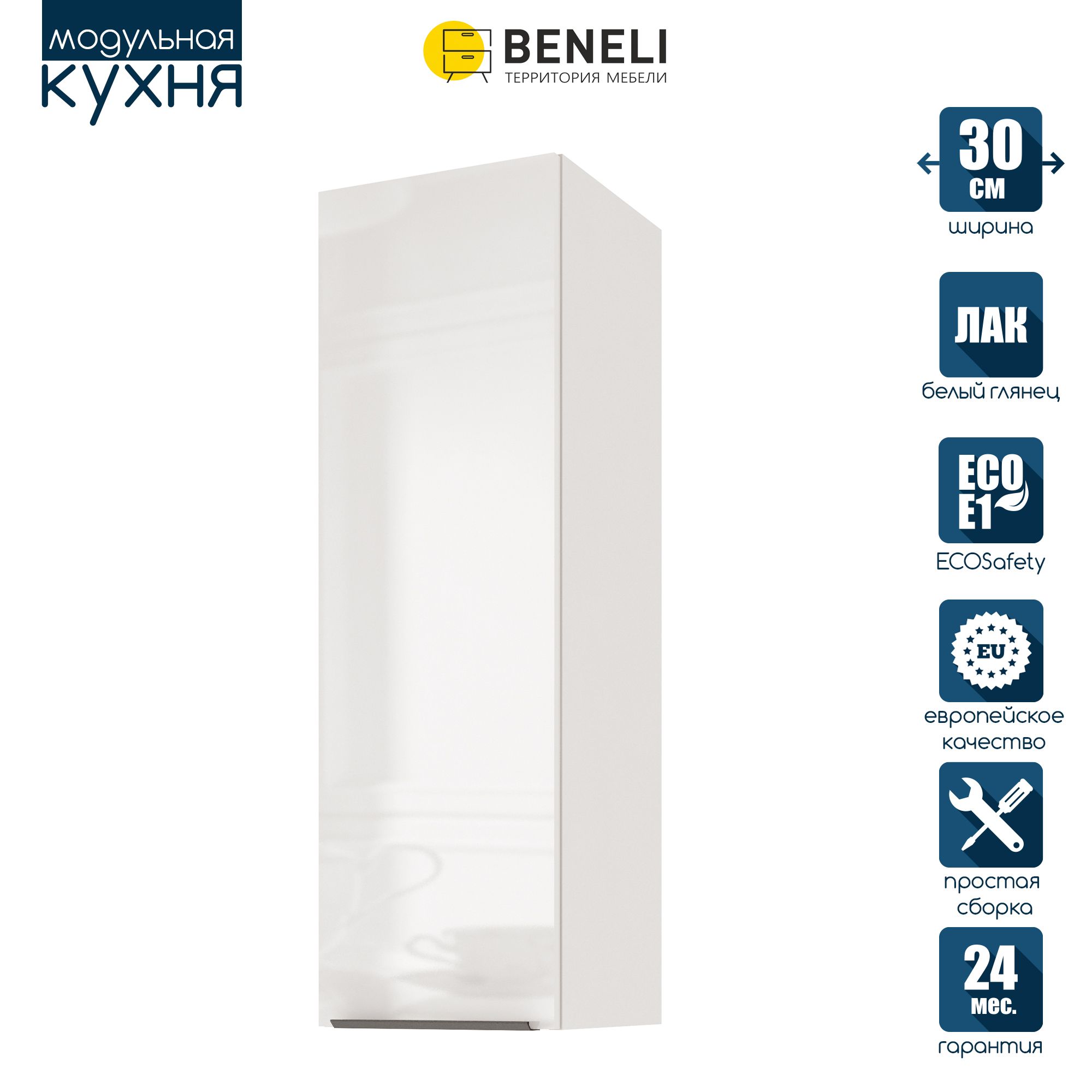 Кухонный модуль навесной Beneli COLOR, высокий, Белый глянец , 30х31,2х96 см, 1 шт.