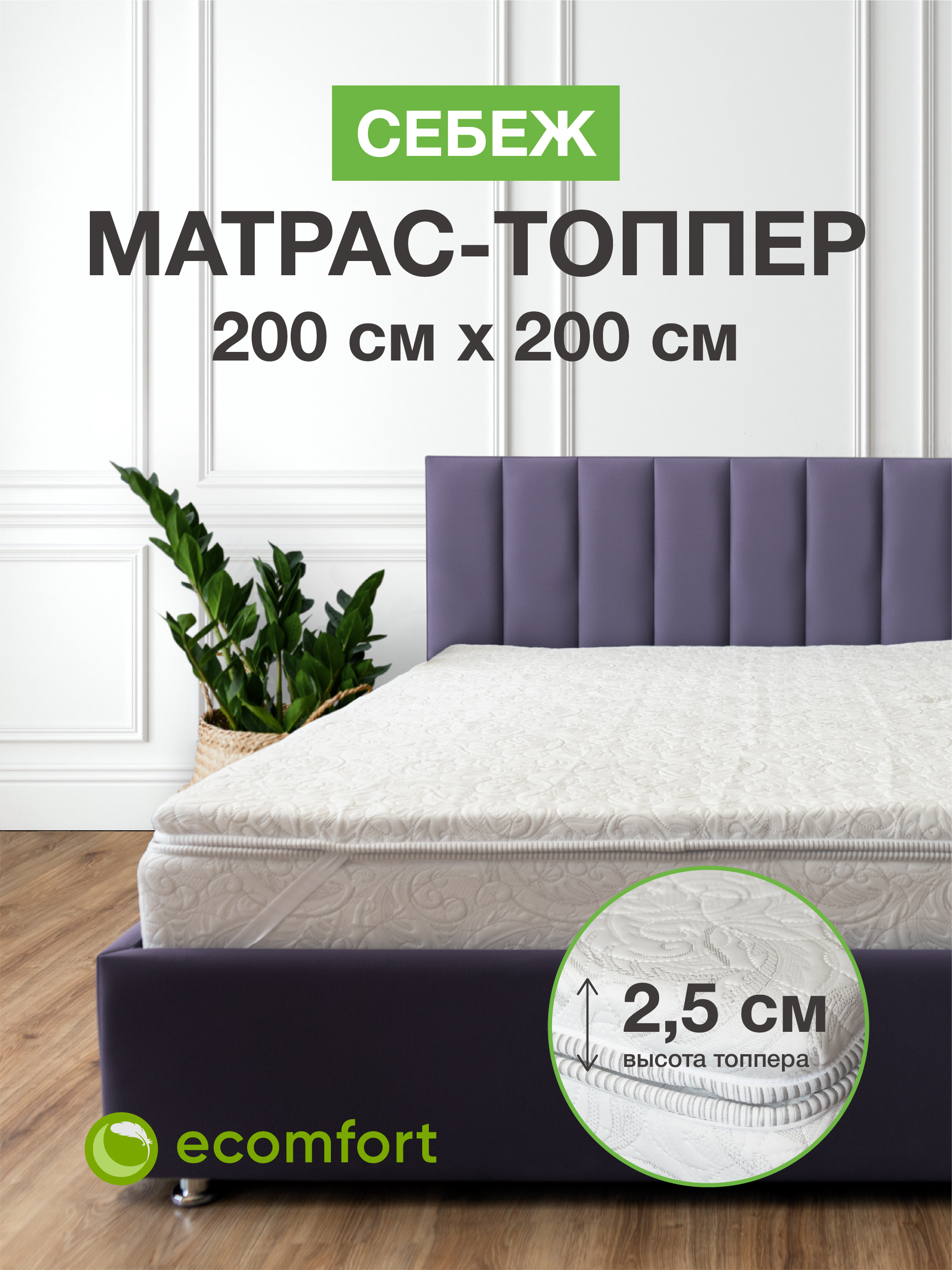 Топпер на диван Ecomfort Себеж на резинке, 200х200 см