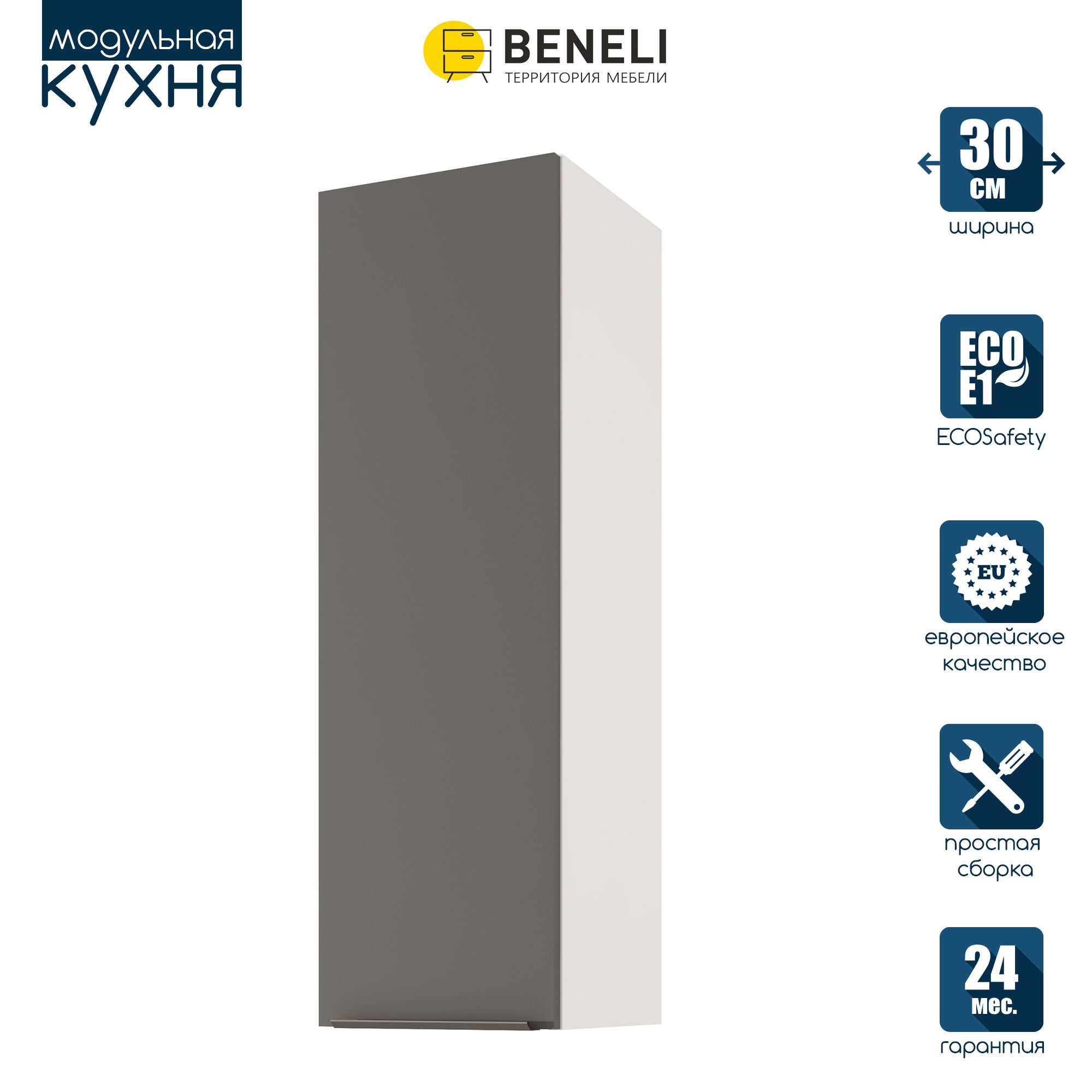 Кухонный модуль навесной Beneli COLOR, высокий, Черный графит , 30х31,2х96 см, 1 шт.