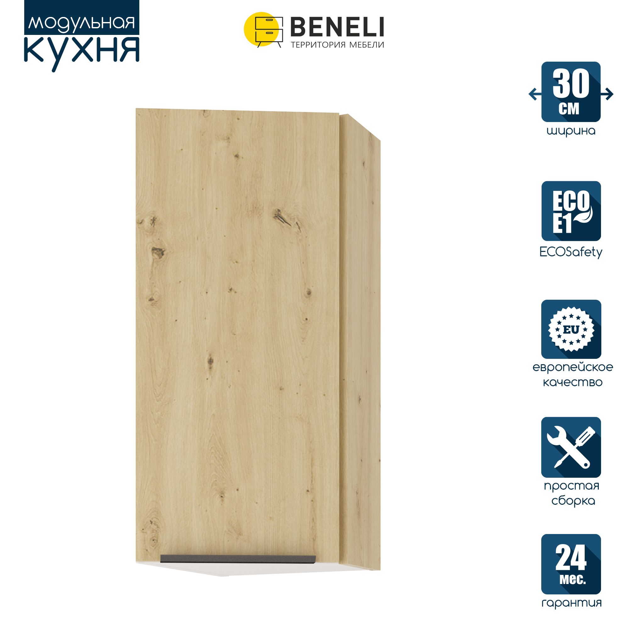 Кухонный модуль навесной торцевой Beneli COLOR, Дуб дикий , 30х31,2х72 см, 1 шт.