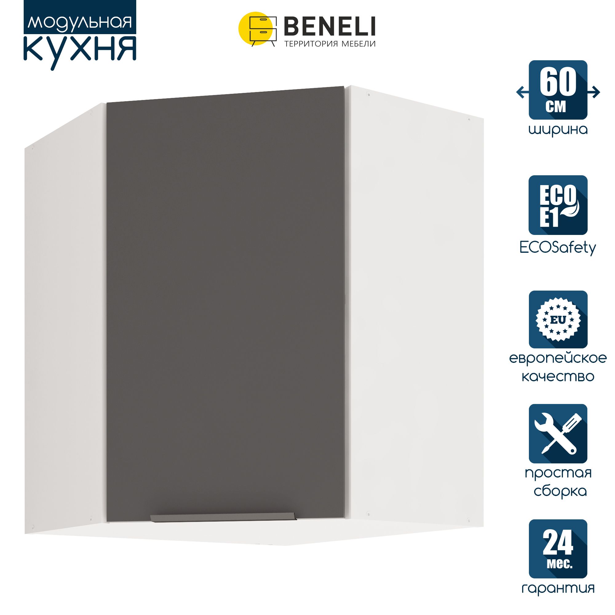 Кухонный модуль навесной угловой Beneli COLOR, Черный графит , 60х60х72 см, 1 шт.