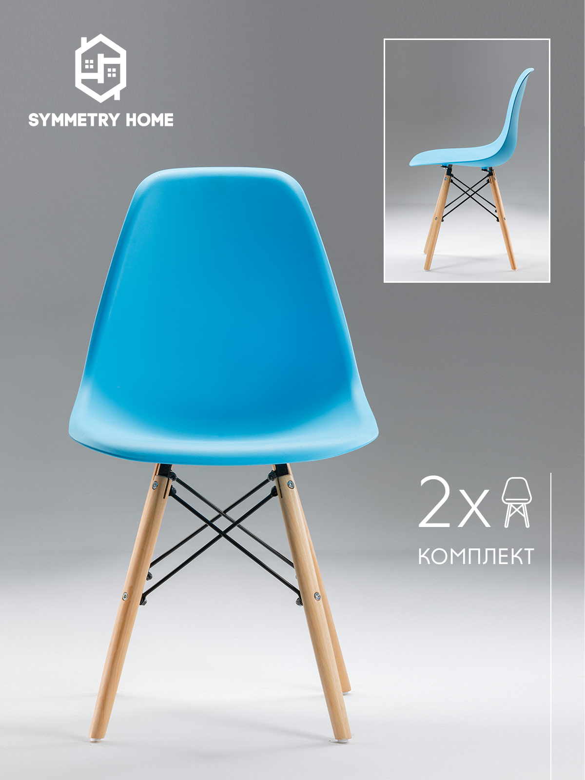 Стул для кухни Symmetry Home в стиле EAMES DSW, голубой, комплект 2 шт
