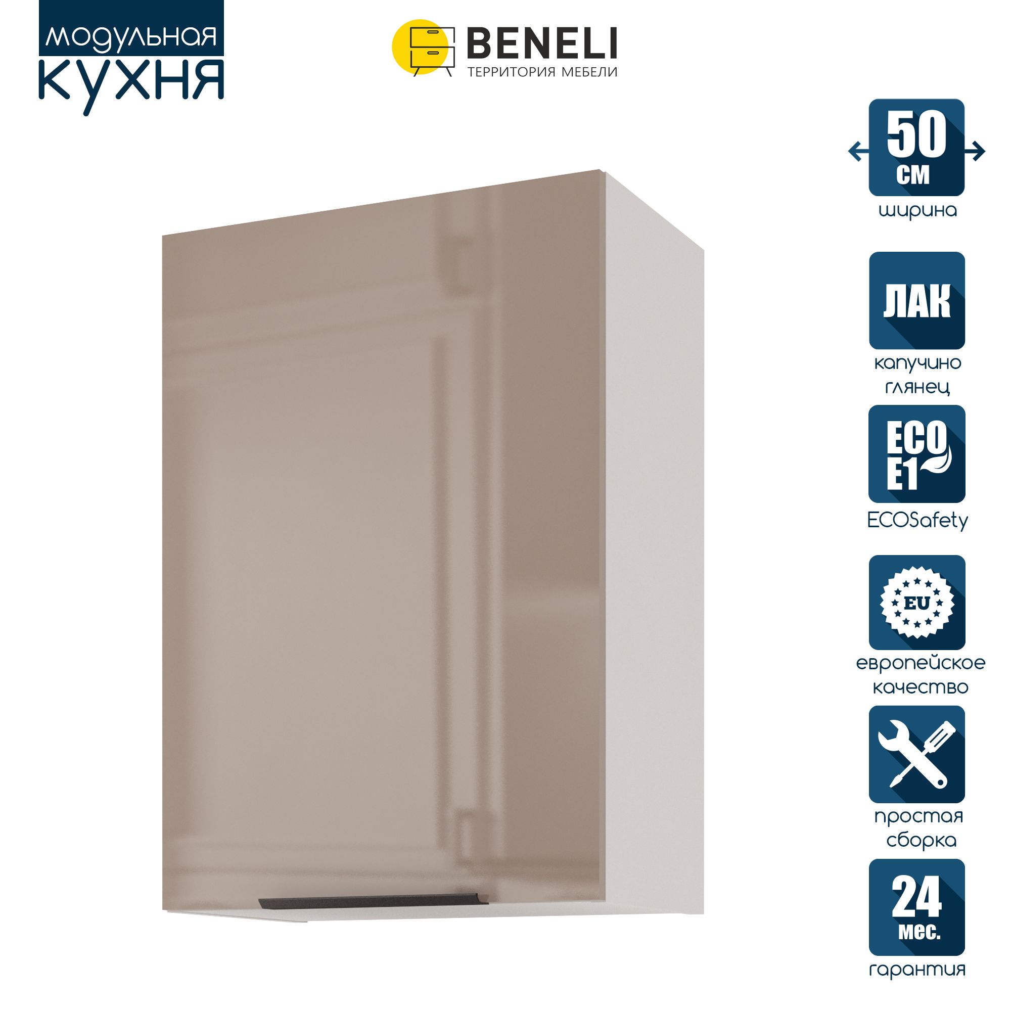 Кухонный модуль навесной Beneli COLOR, Капучино глянец , 50х31,2х72 см, 1 шт.