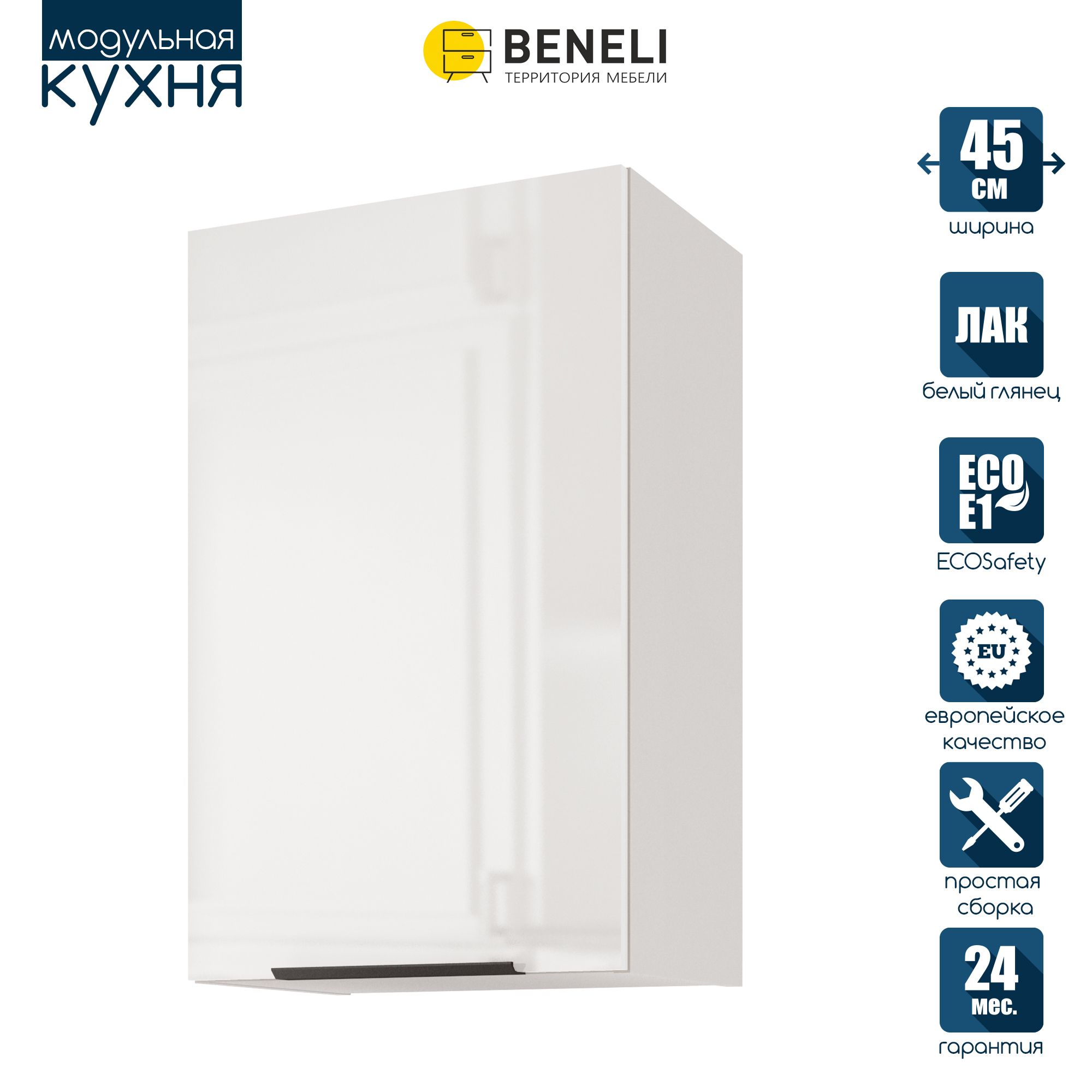 Кухонный модуль навесной Beneli COLOR, Белый глянец , 45х31,2х72 см, 1 шт.