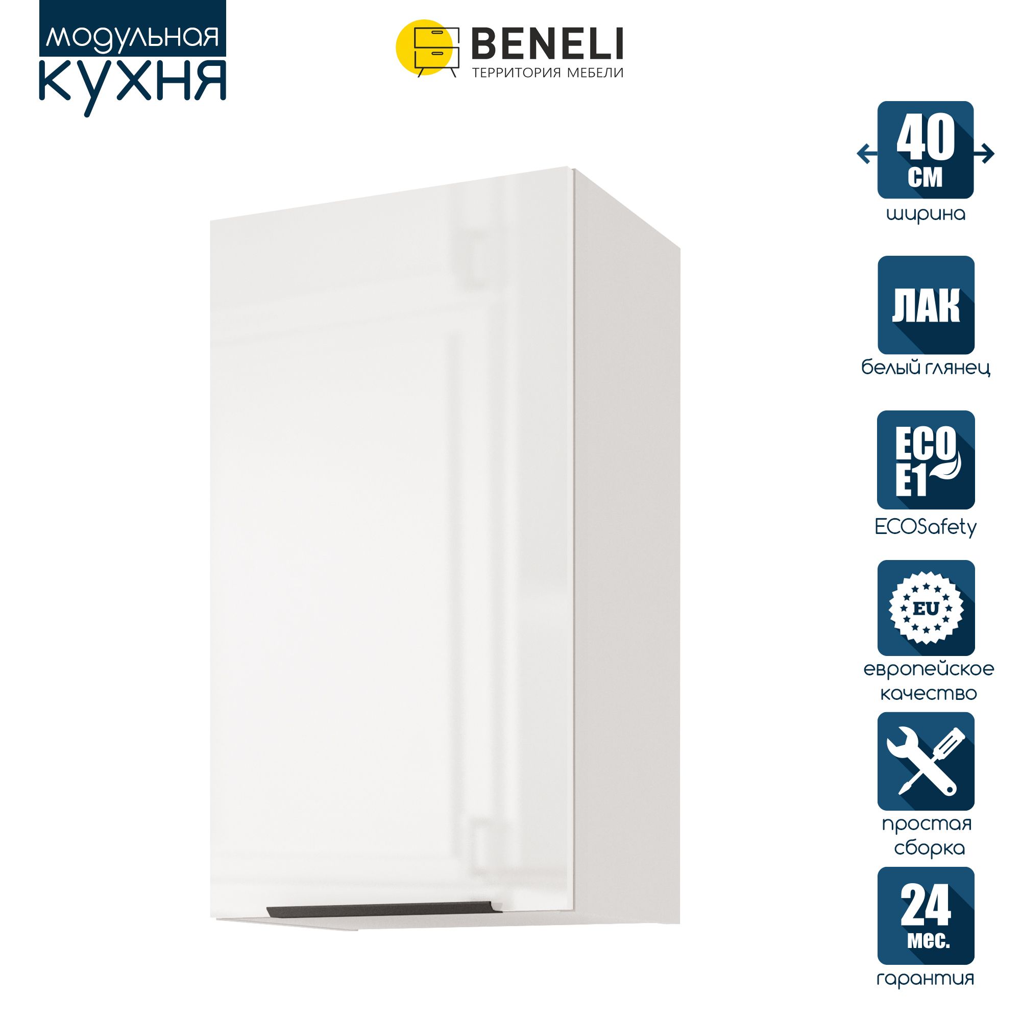 Кухонный модуль навесной Beneli COLOR, Белый глянец, 40х31,2х72 см, 1 шт