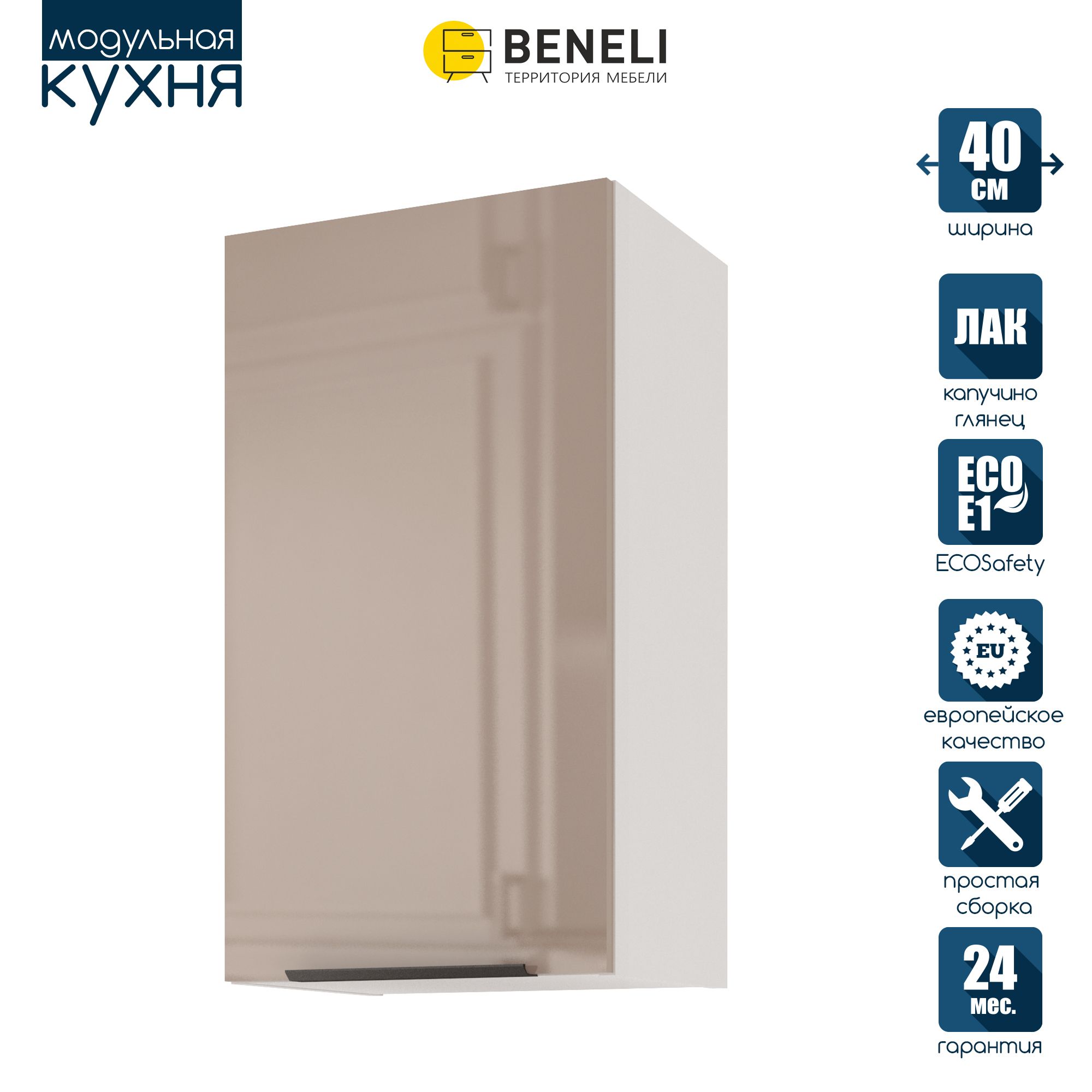 Кухонный модуль навесной Beneli COLOR, Капучино глянец , 40х31,2х72 см, 1 шт.