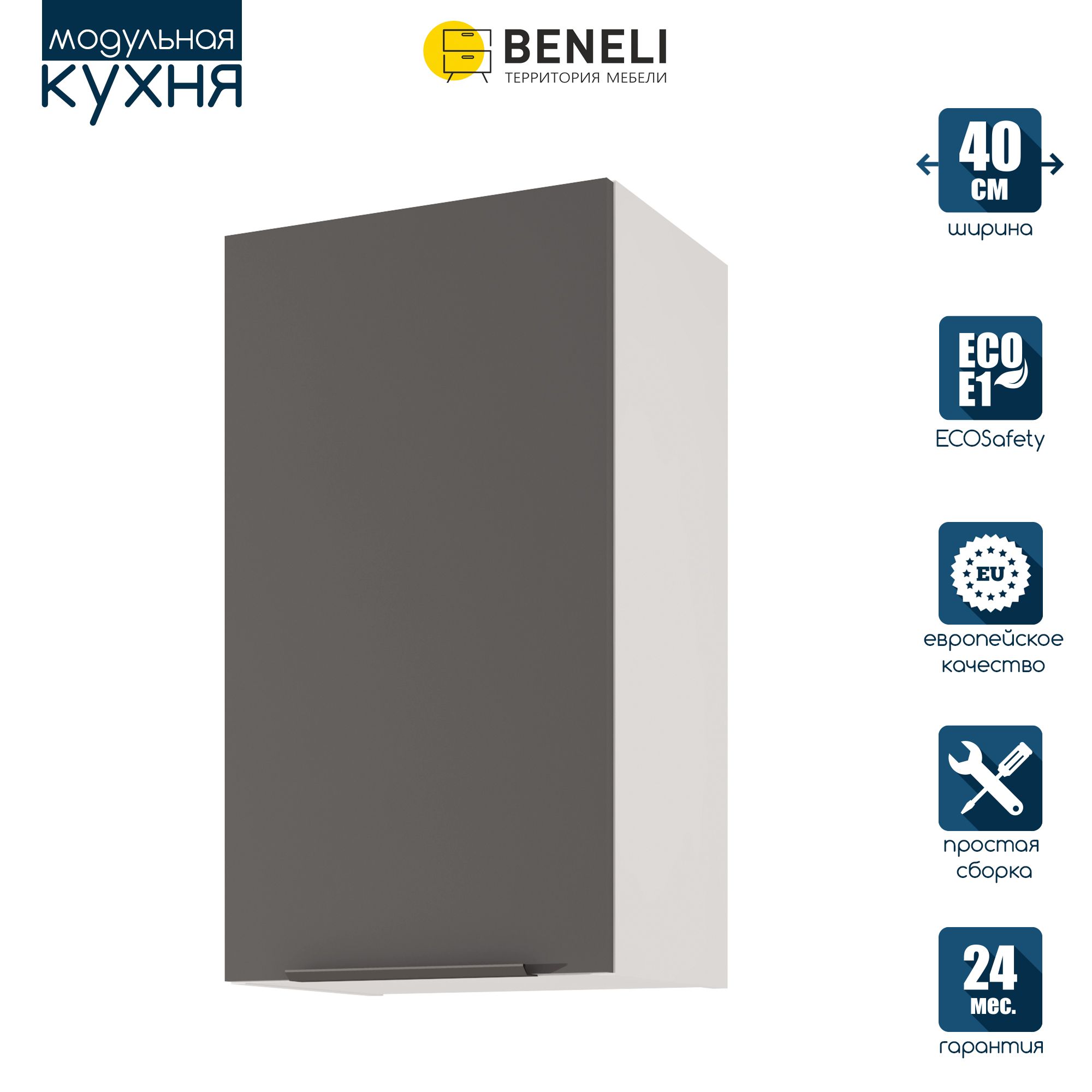 Кухонный модуль навесной Beneli COLOR, Черный графит , 40х31,2х72 см, 1 шт.