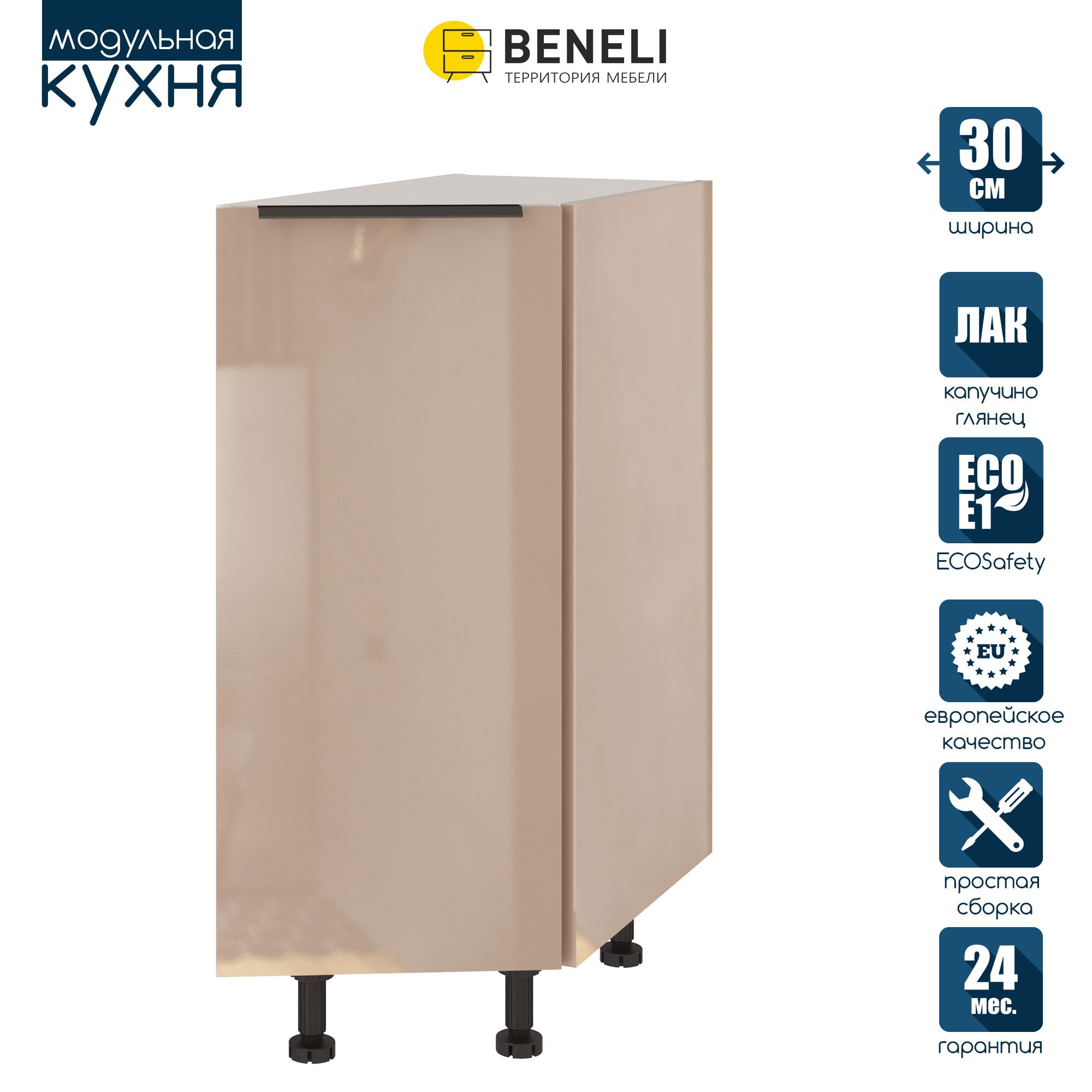 Кухонный модуль напольный торцевой Beneli COLOR, Капучино глянец , 30х57,6х82 см
