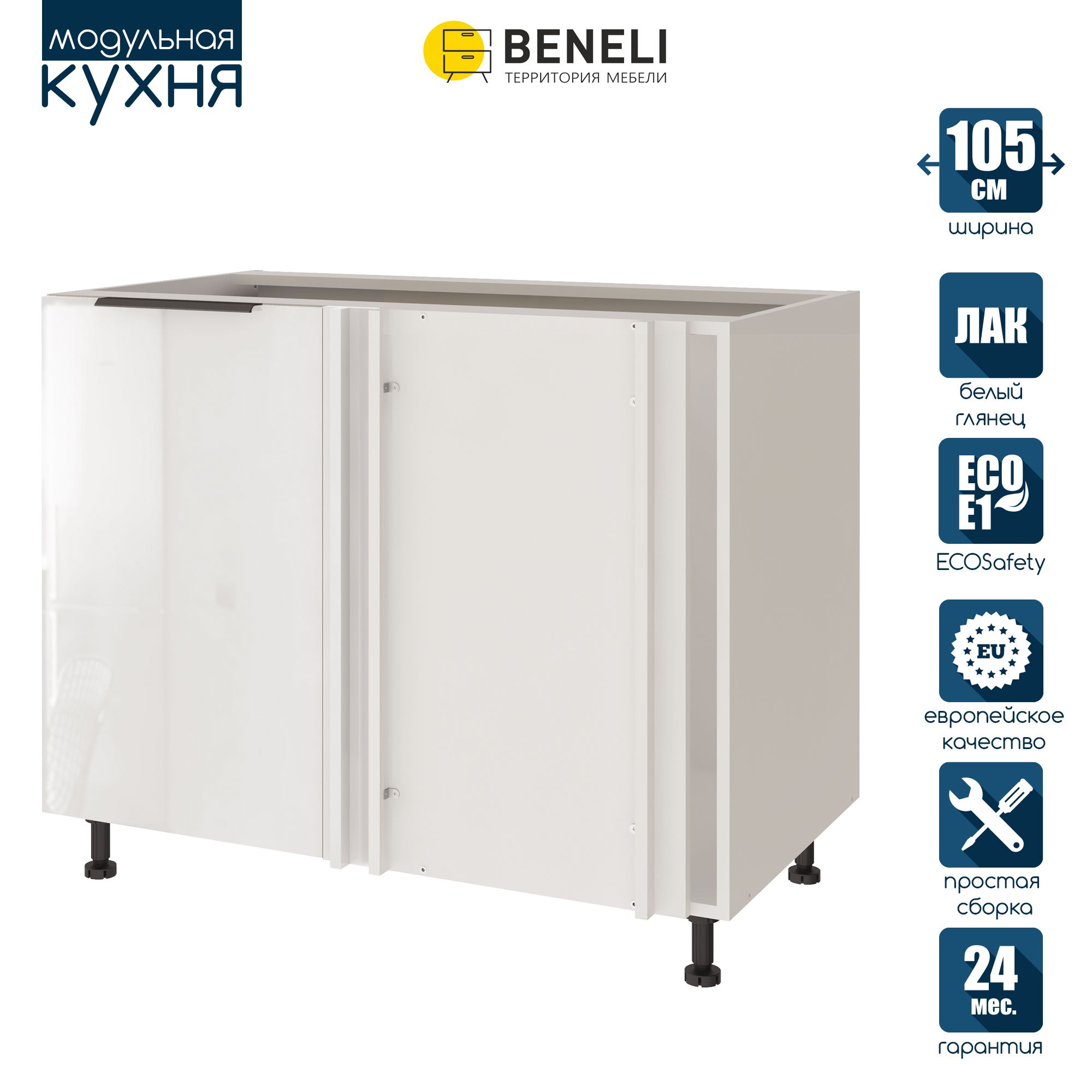 Кухонный модуль напольный угловой Beneli COLOR, Белый глянец , 105х57,6х82