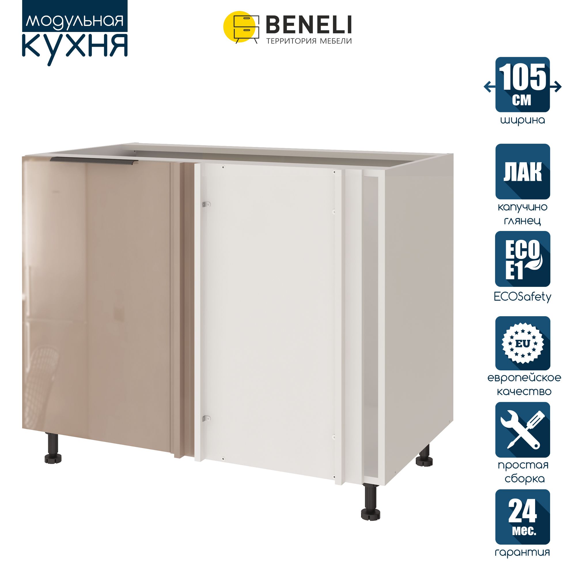 Кухонный модуль напольный угловой Beneli COLOR, Капучино глянец , 105х57,6х82