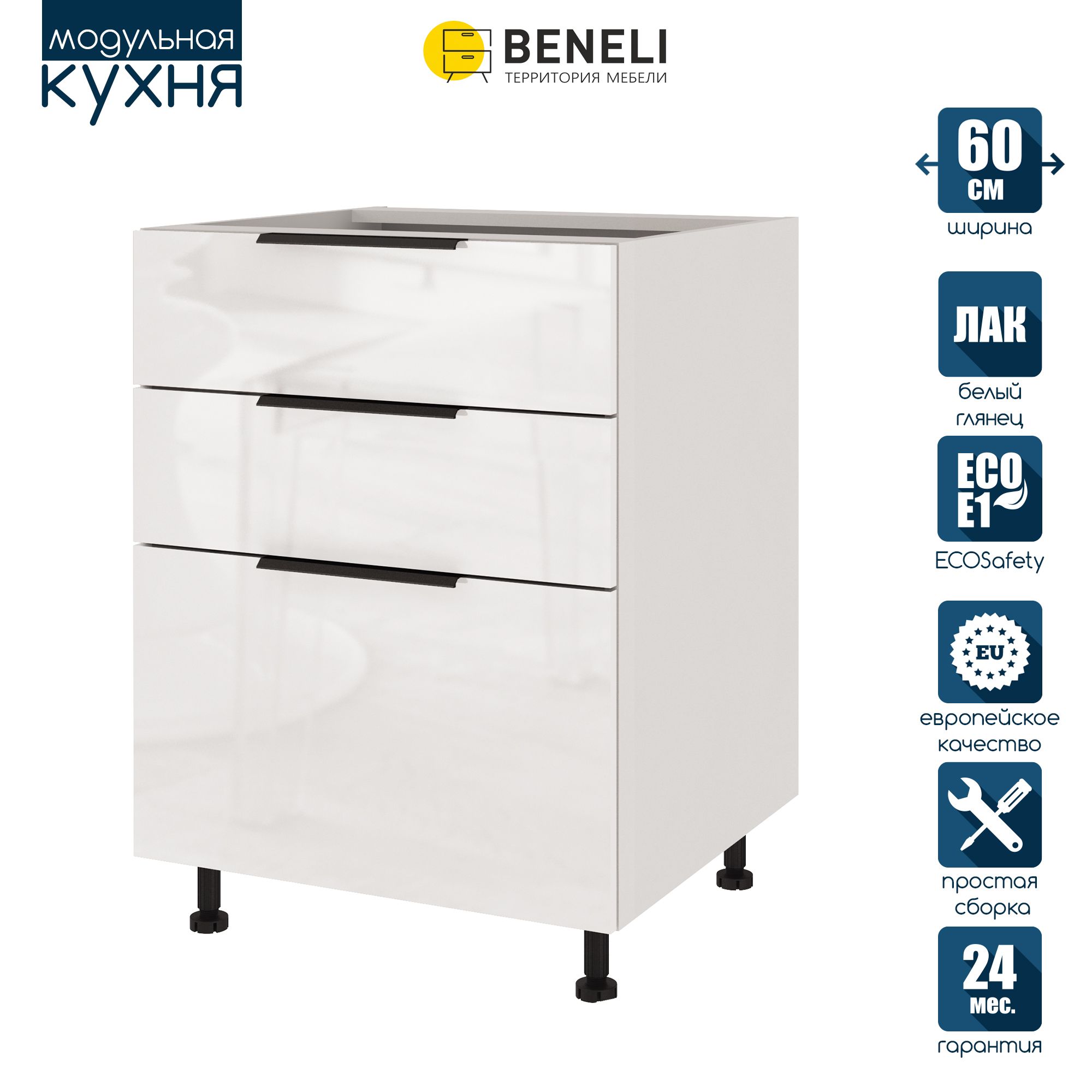 Кухонный модуль напольный Beneli COLOR, Белый глянец , с 3 ящиками, 60х57,6х82