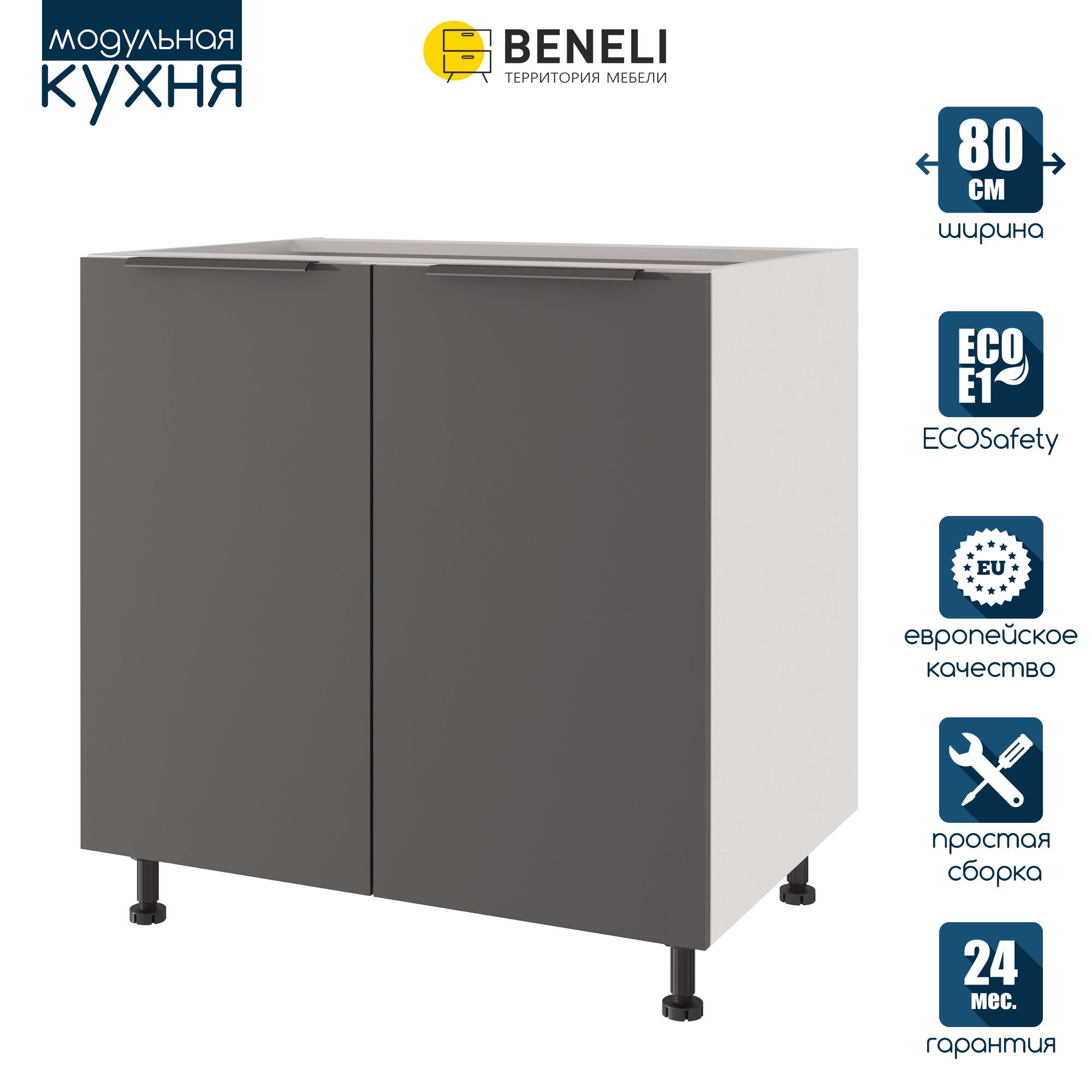Кухонный модуль напольный Beneli COLOR, Черный графит , 80х57,6х82
