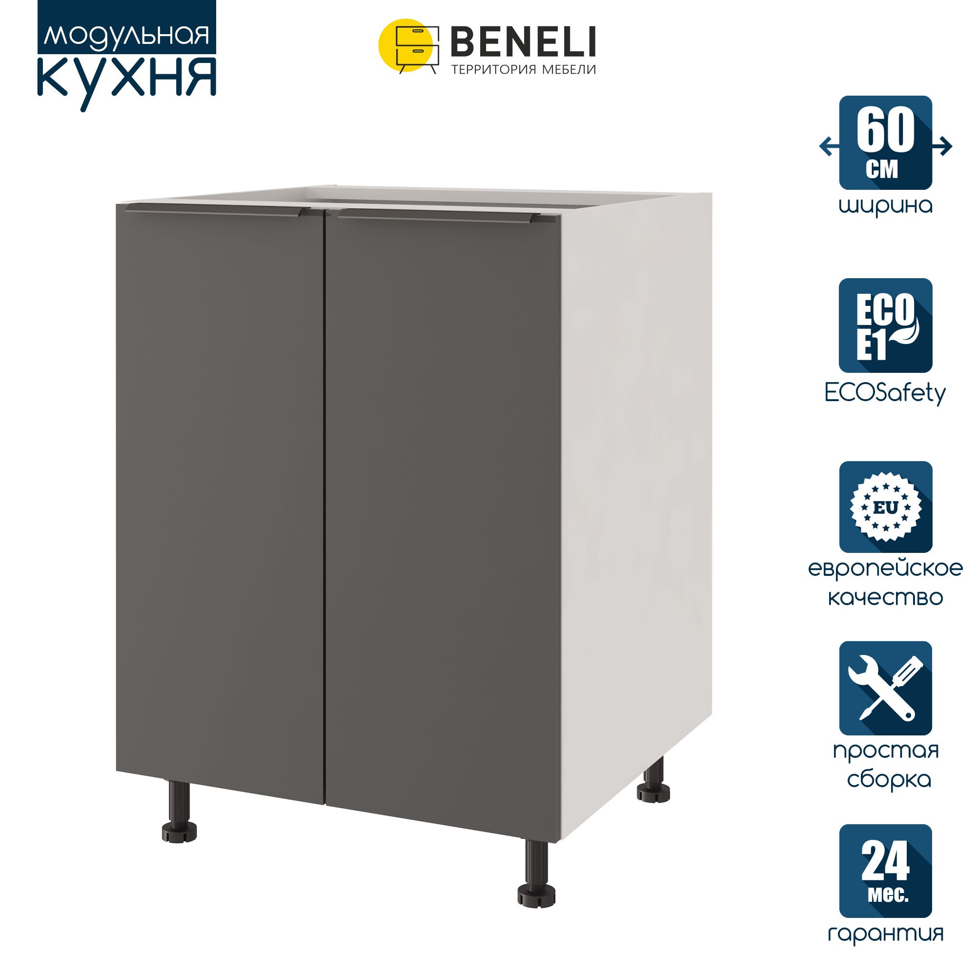Кухонный модуль напольный Beneli COLOR, Черный графит , 60х57,6х82