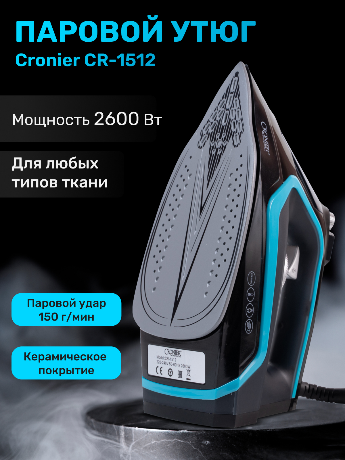 Утюг Cronier CR-1512 голубой, черный