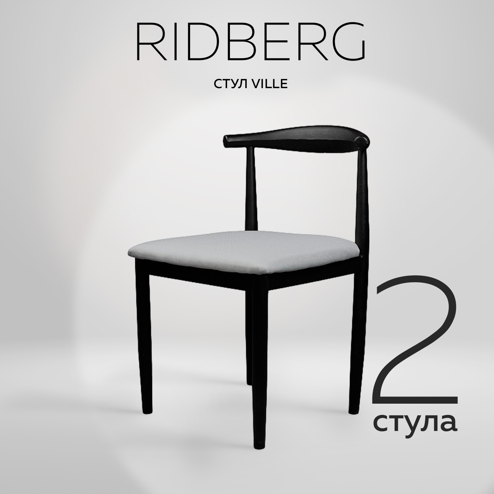 Комплект стульев Ridberg VILLE 2 шт. (Gray)