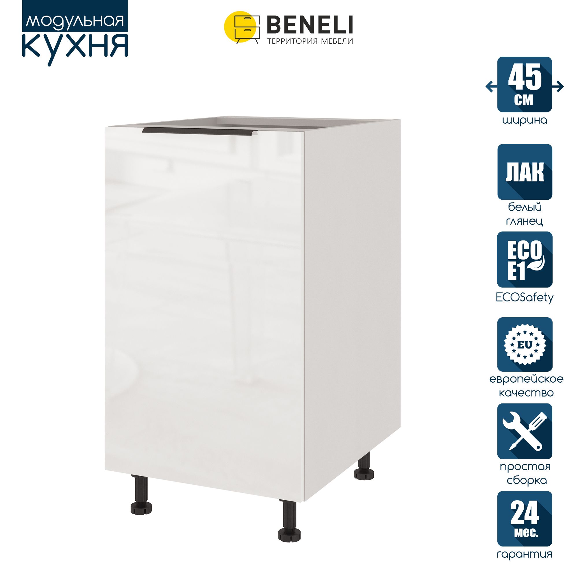 Кухонный модуль напольный Beneli COLOR, Белый глянец , 45х57,6х82