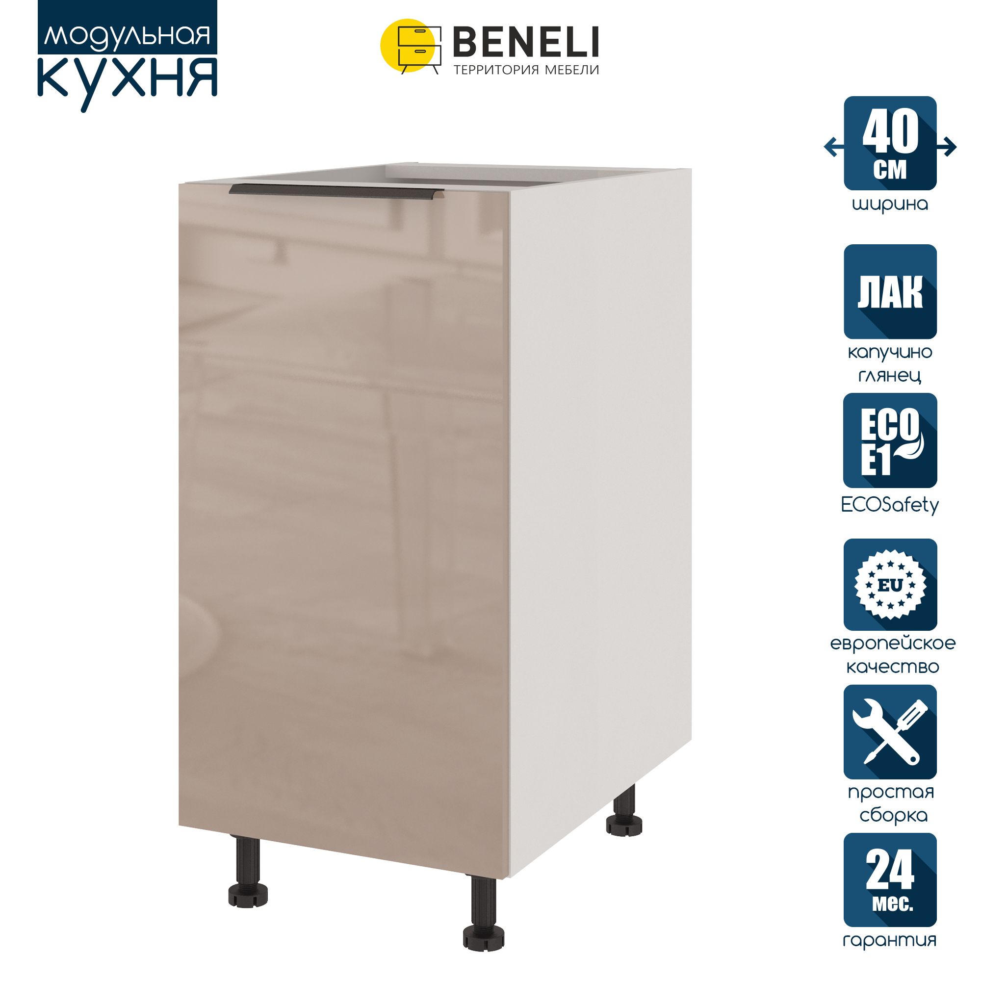 Кухонный модуль напольный Beneli COLOR, Капучино глянец , 40х57,6х82