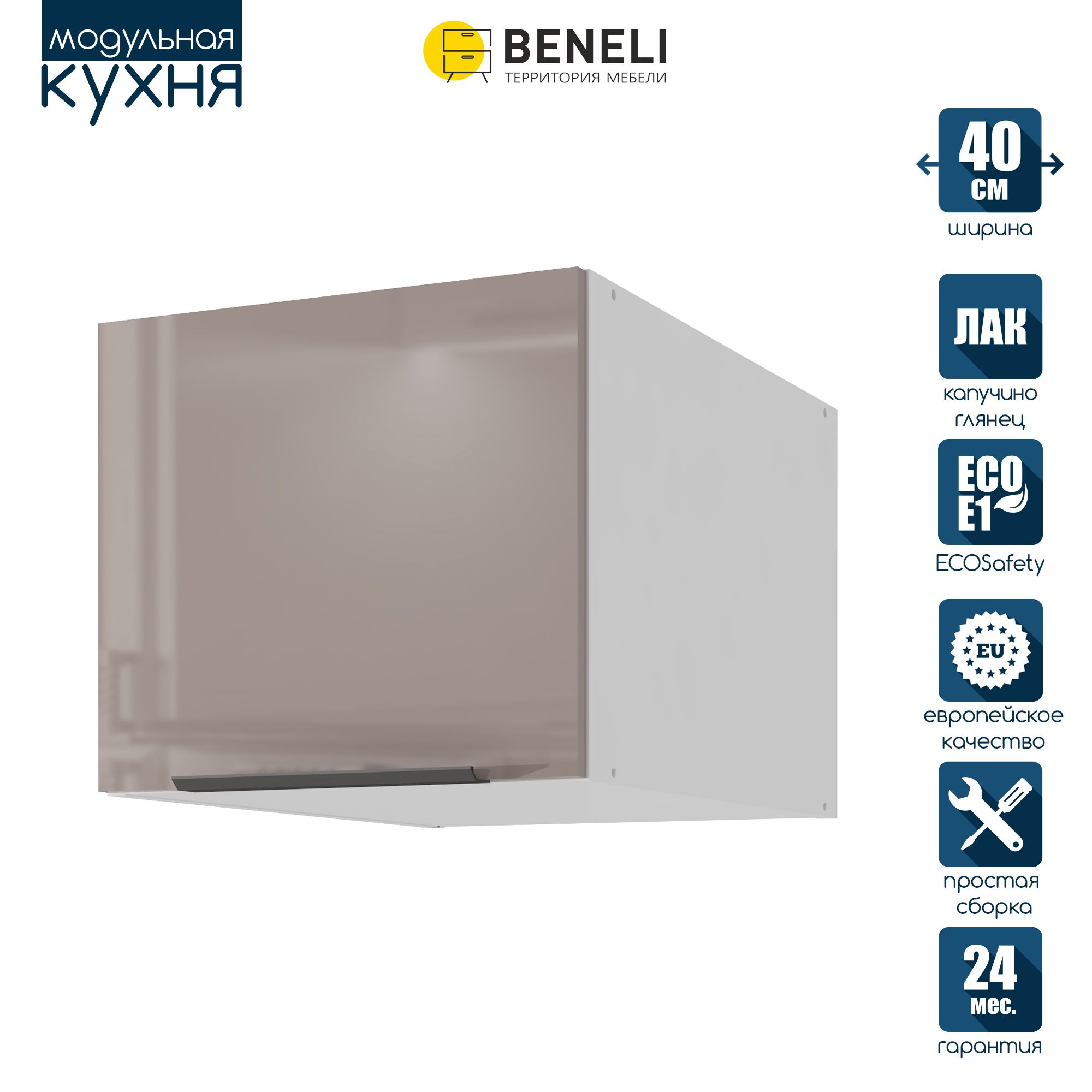Кухонный модуль навесной антресольный Beneli COLOR, Капучино глянец , 40х57,6х36 см, 1 шт.
