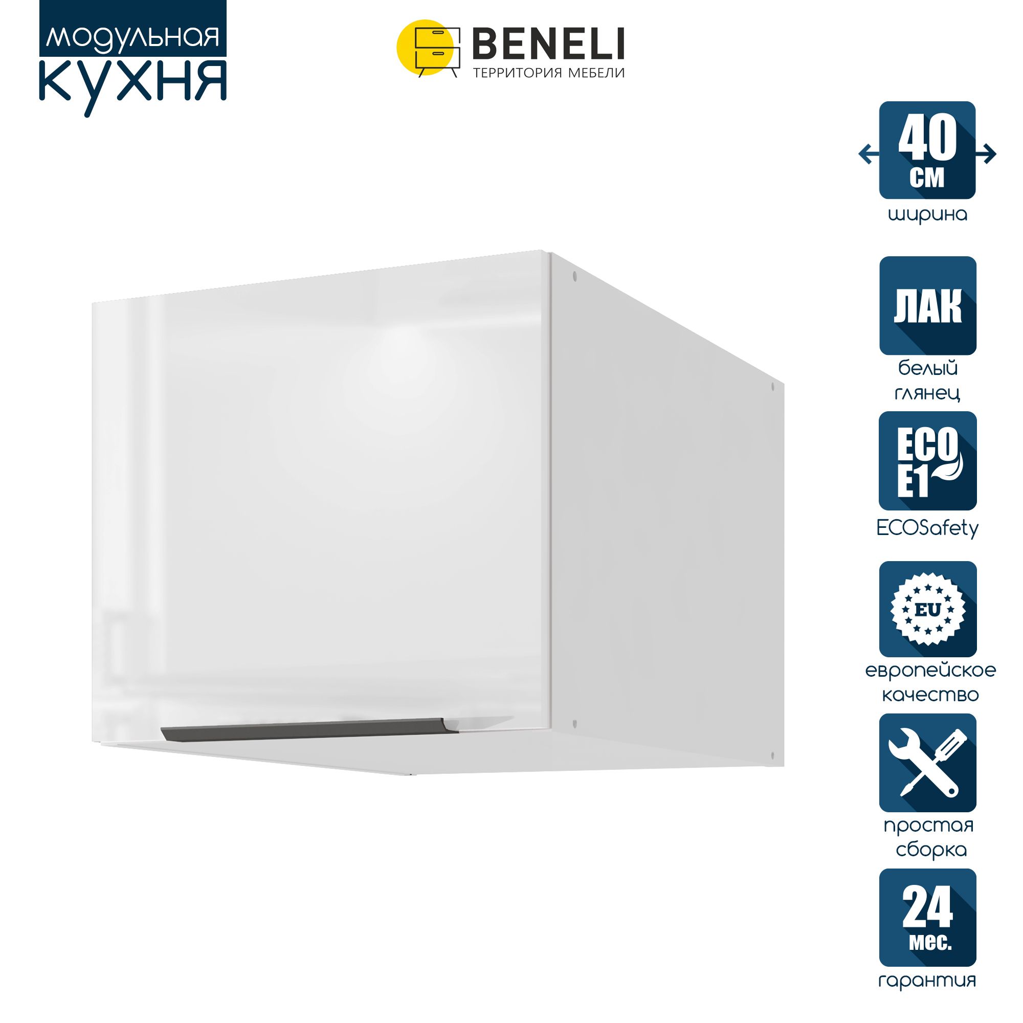 Кухонный модуль навесной антресольный Beneli COLOR, Белый глянец , 40х57,6х36 см, 1 шт.