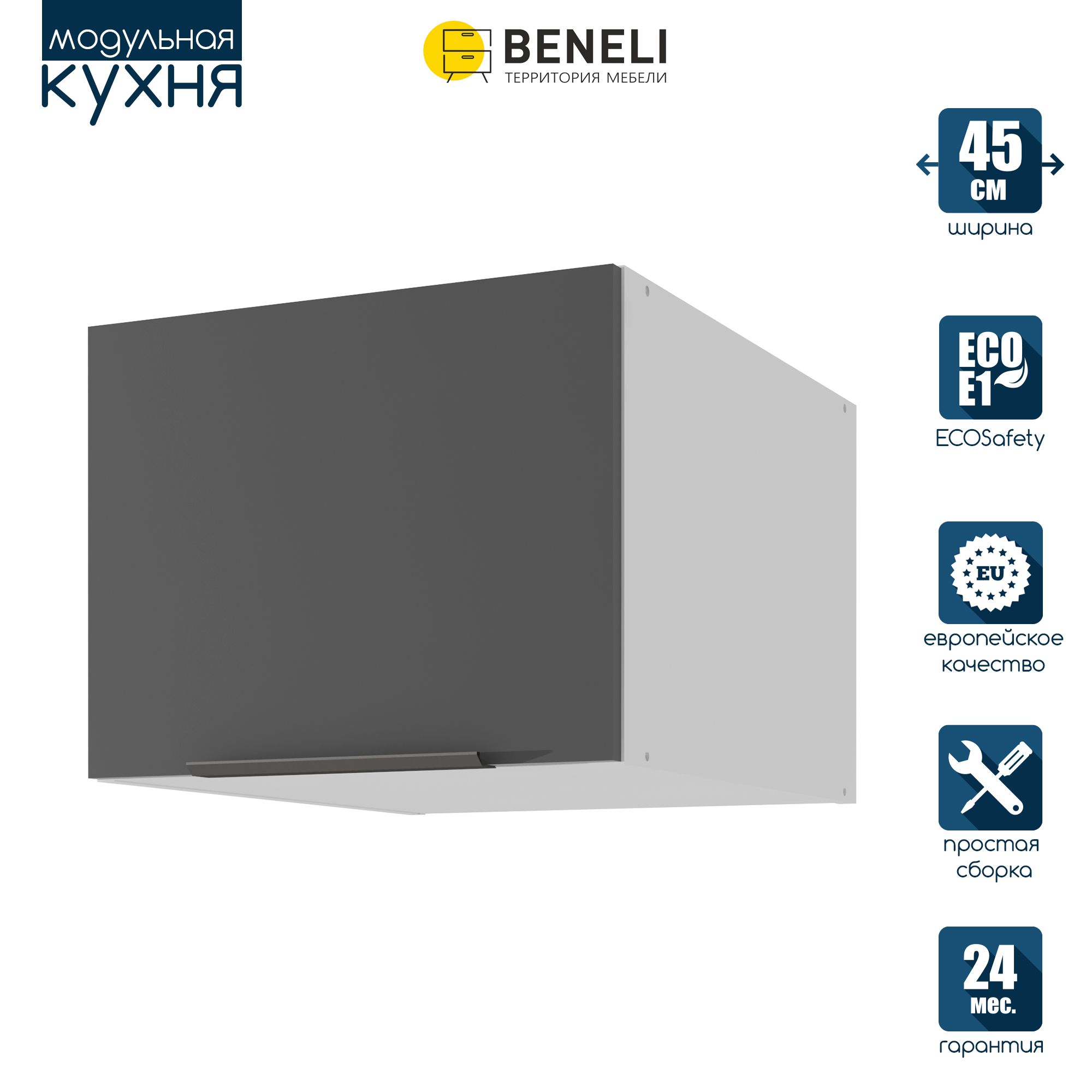 Кухонный модуль навесной антресольный Beneli COLOR, Черный графит , 45х57,6х36 см, 1 шт.