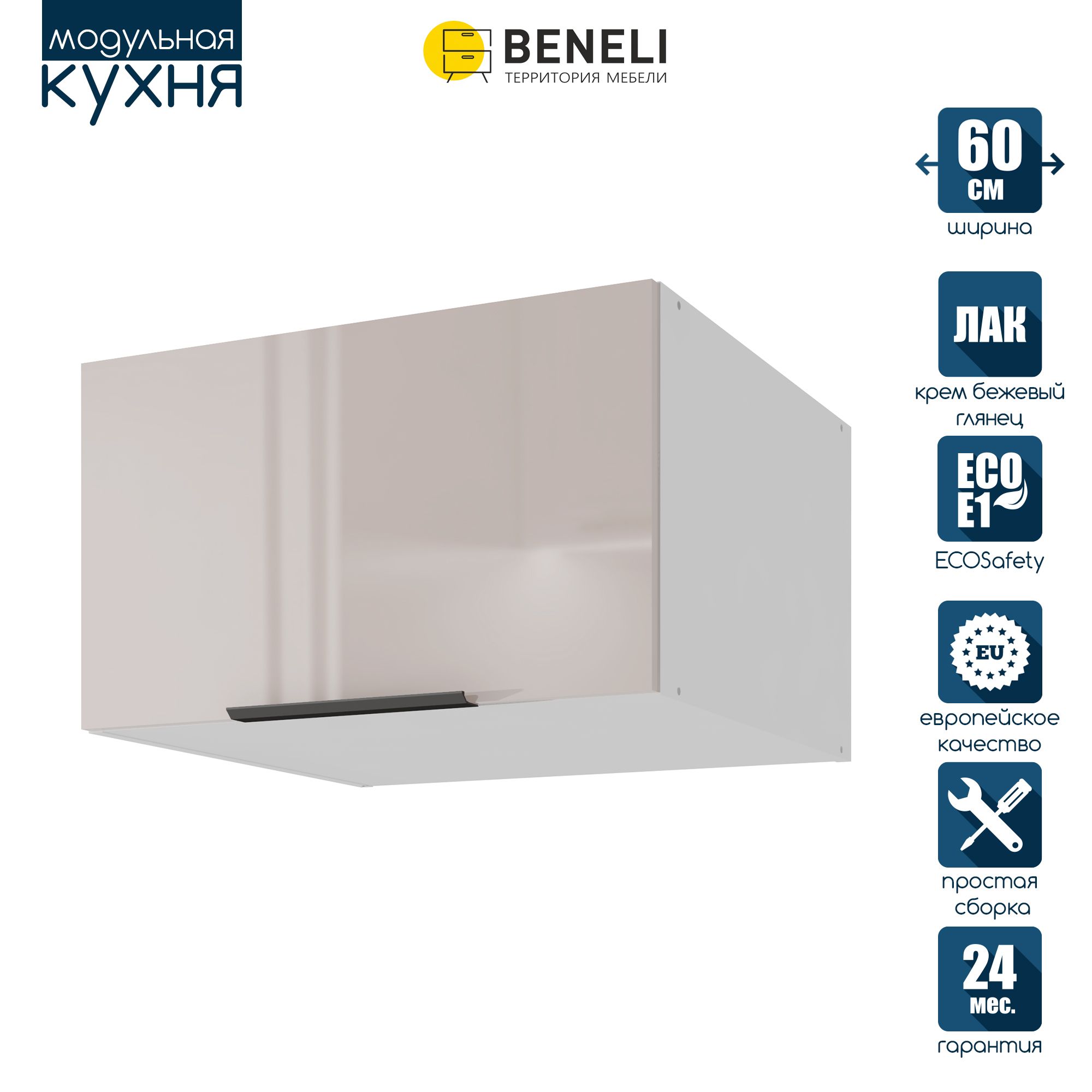 Кухонный модуль навесной антресольный Beneli COLOR, Крем бежевый глянец , 60х57,6х36 см
