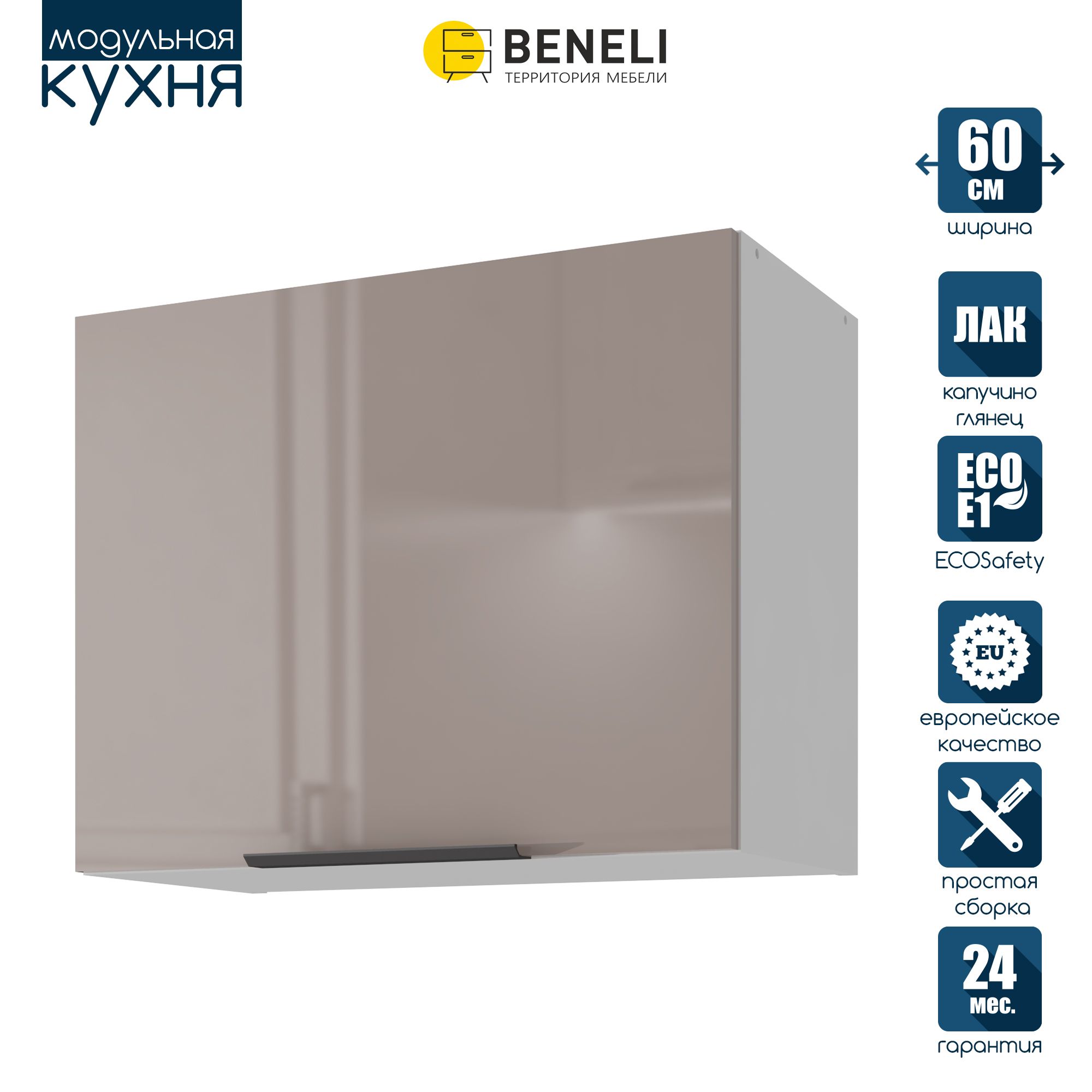 Кухонный модуль навесной под вытяжку Beneli COLOR, Капучино глянец , 60х31,2х48 см, 1 шт.