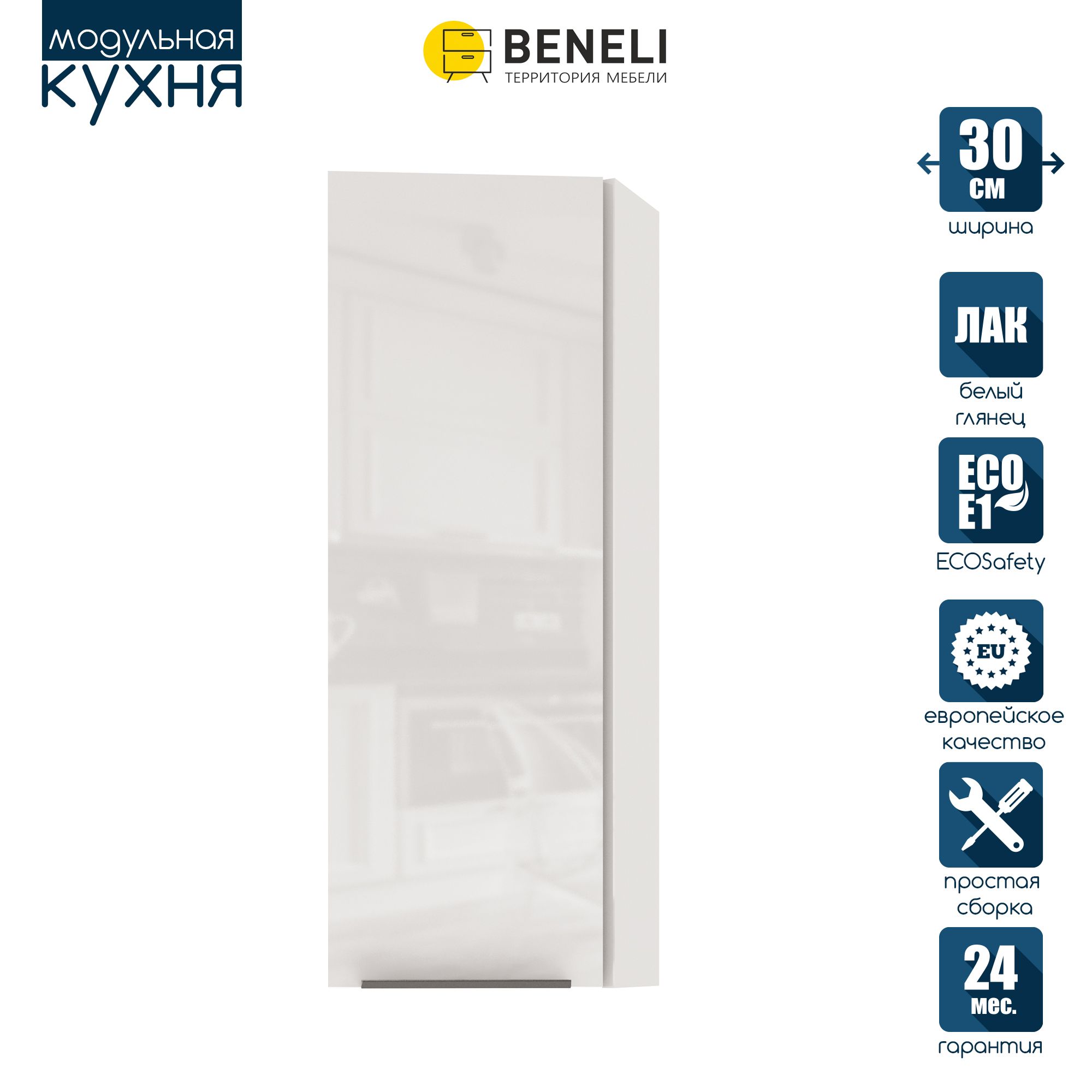 Кухонный модуль навесной торцевой Beneli COLOR, высокий, Белый глянец , 30х31,2х96