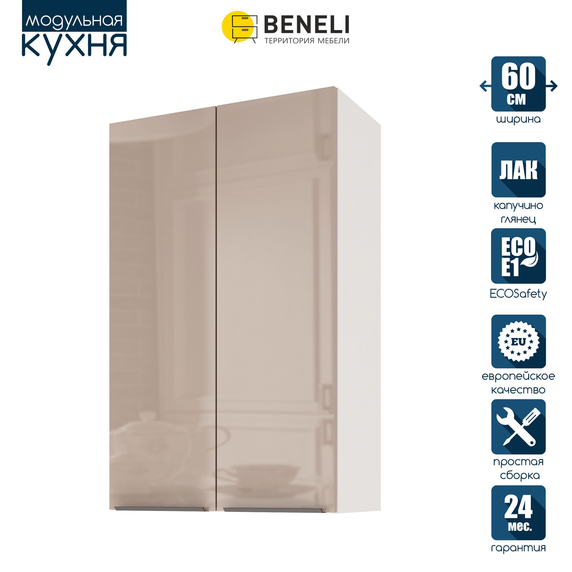 Кухонный модуль навесной Beneli COLOR, высокий, 2-х дверный, Капучино глянец , 60х31,2х96