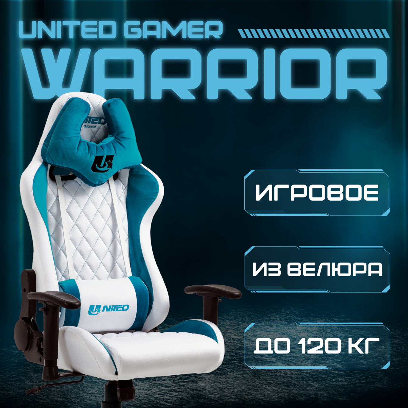 Кресло компьютерное игровое UNITED GAMER WARRIOR, белый/синий