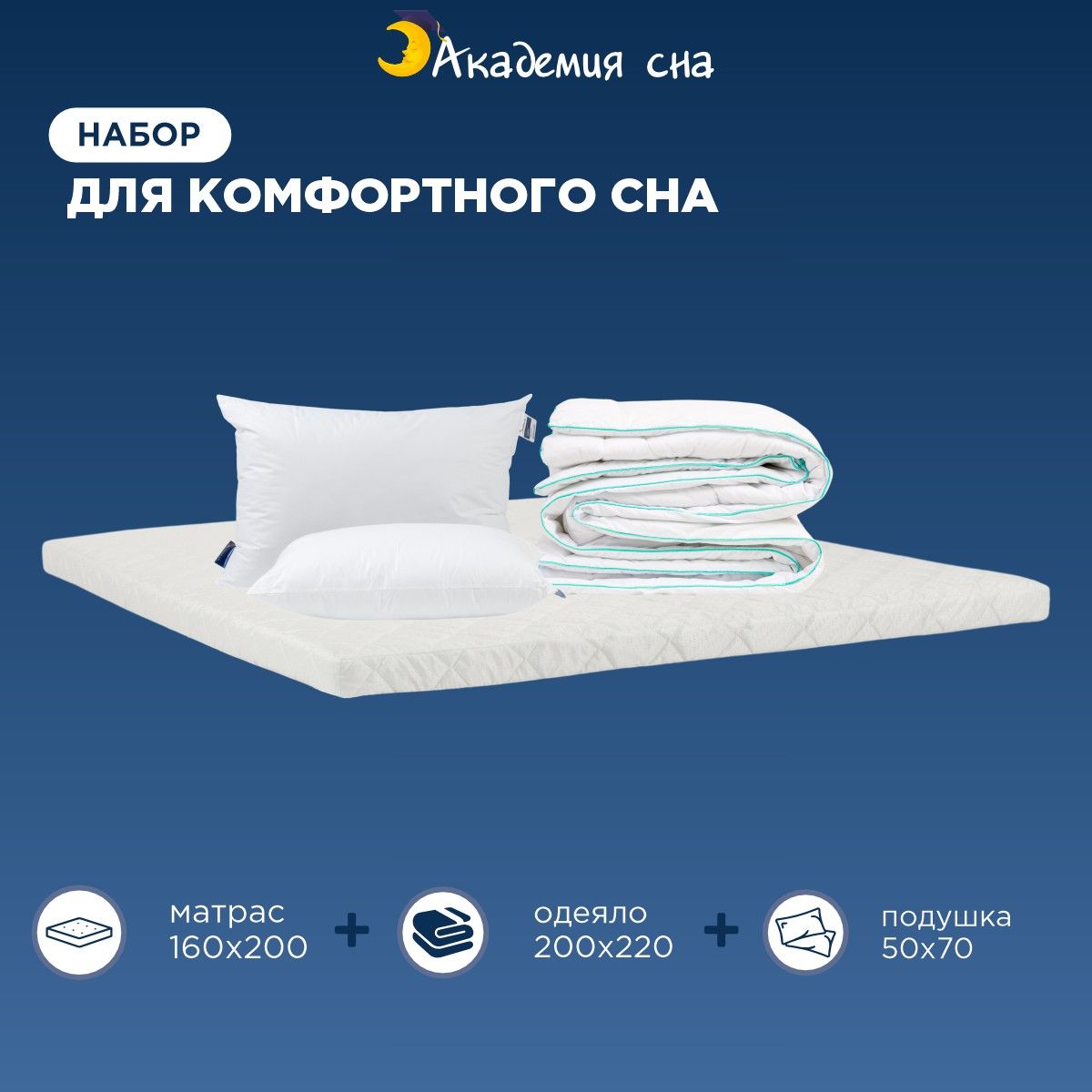 Комплект Академия сна Матрас 160x200 + 2 Подушки Aero + Одеяло 4 Seasons 200x220