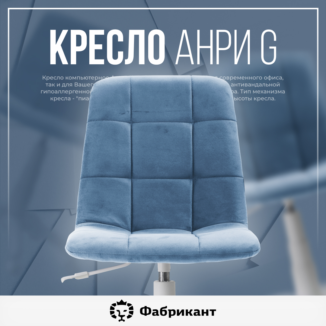 Кресло компьютерное Фабрикант Анри G, васильковый