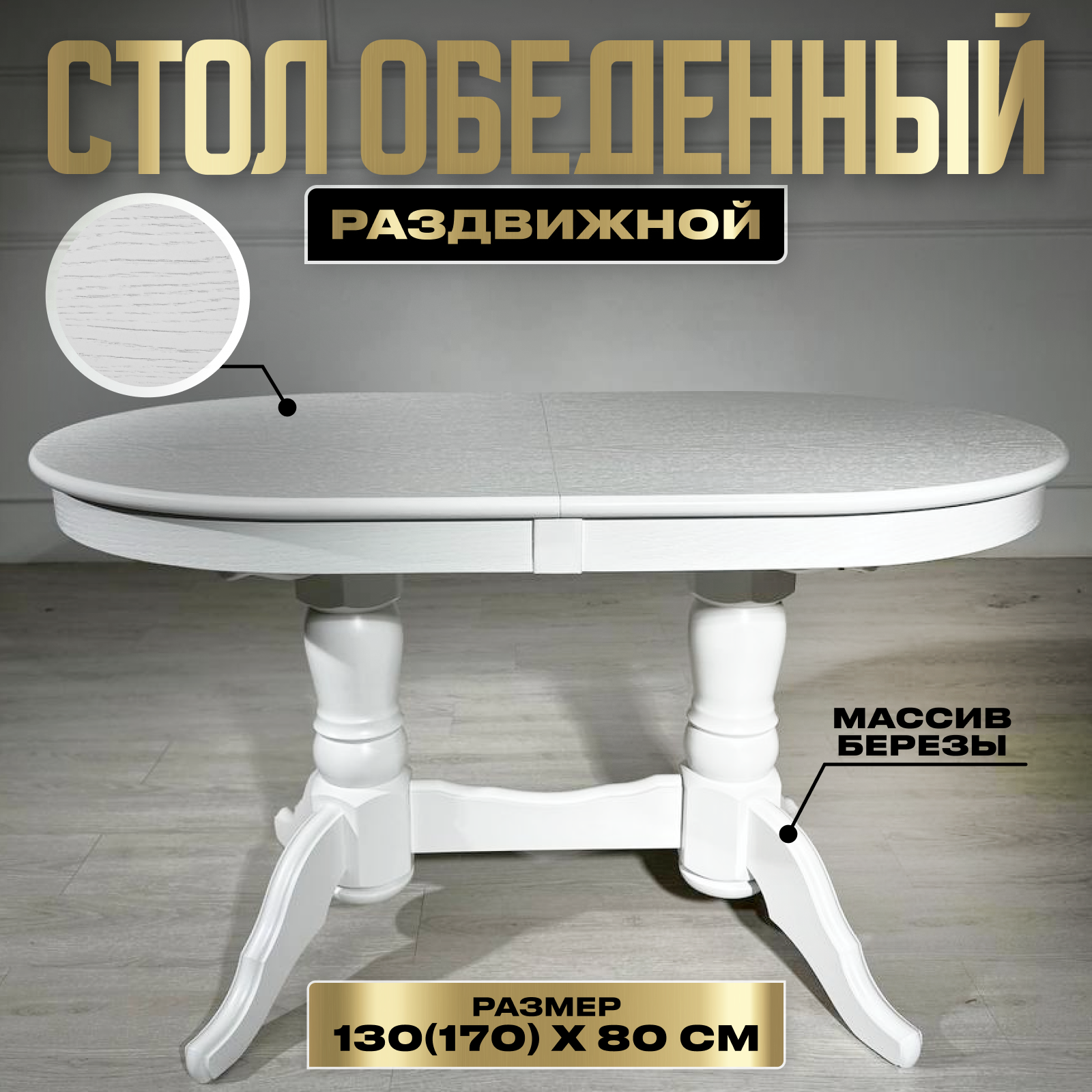 Стол обеденный раздвижной 12 STOOL Презент, 130х80 см, белый