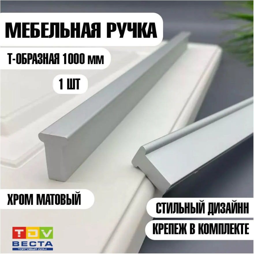 Ручка мебельная дизайнерская Т- образная 1000 мм Матовый хром 1 шт