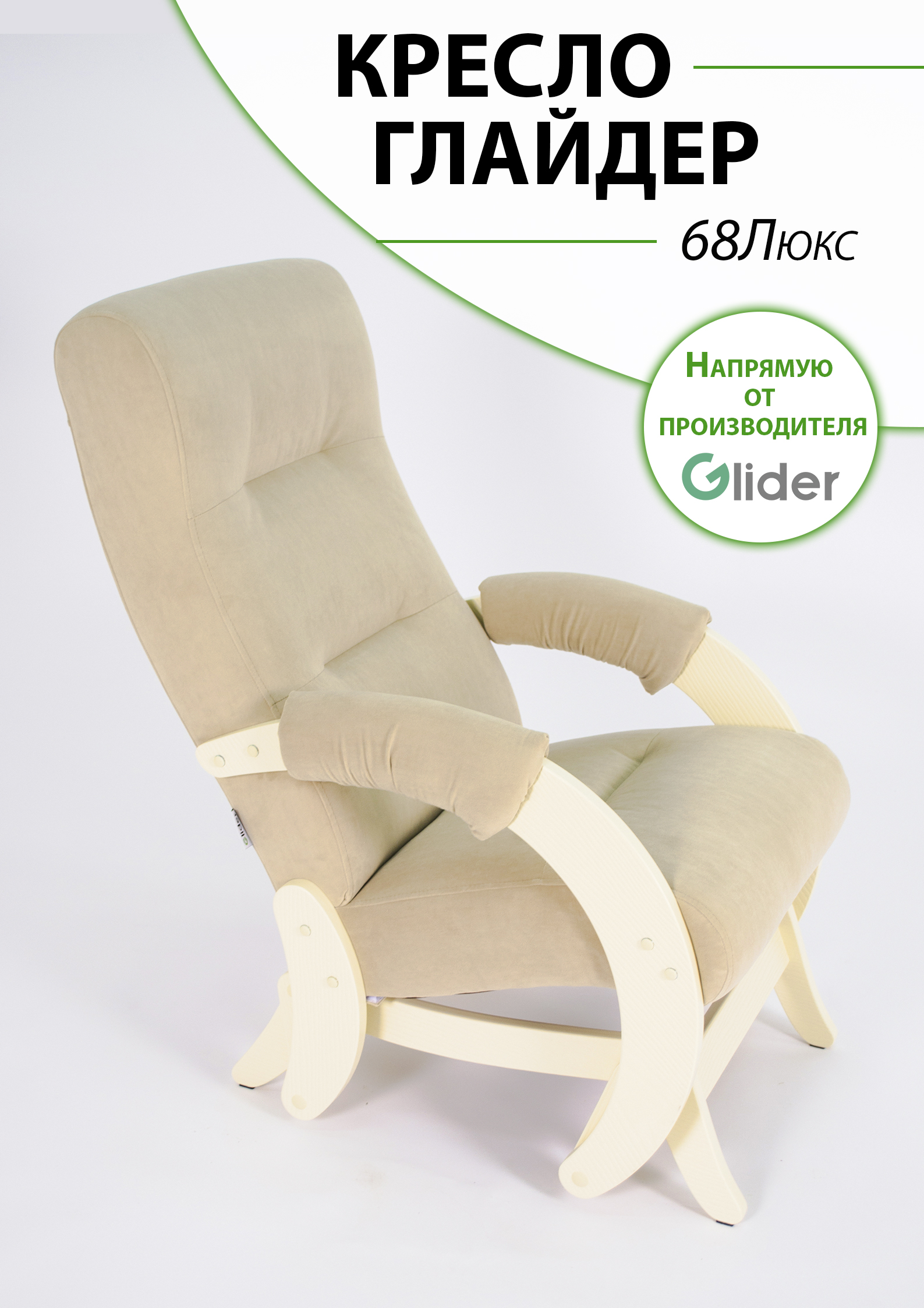 Кресло-качалка с маятниковым механизмом Glider 68 Люкс