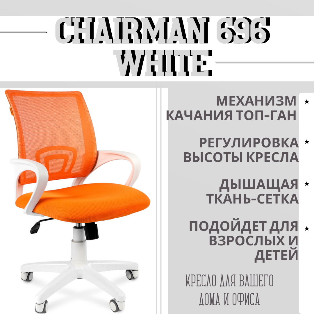 Офисное компьютерное кресло Chairman 696 белый пластик ткань TW-16 TW-66 оранжевая