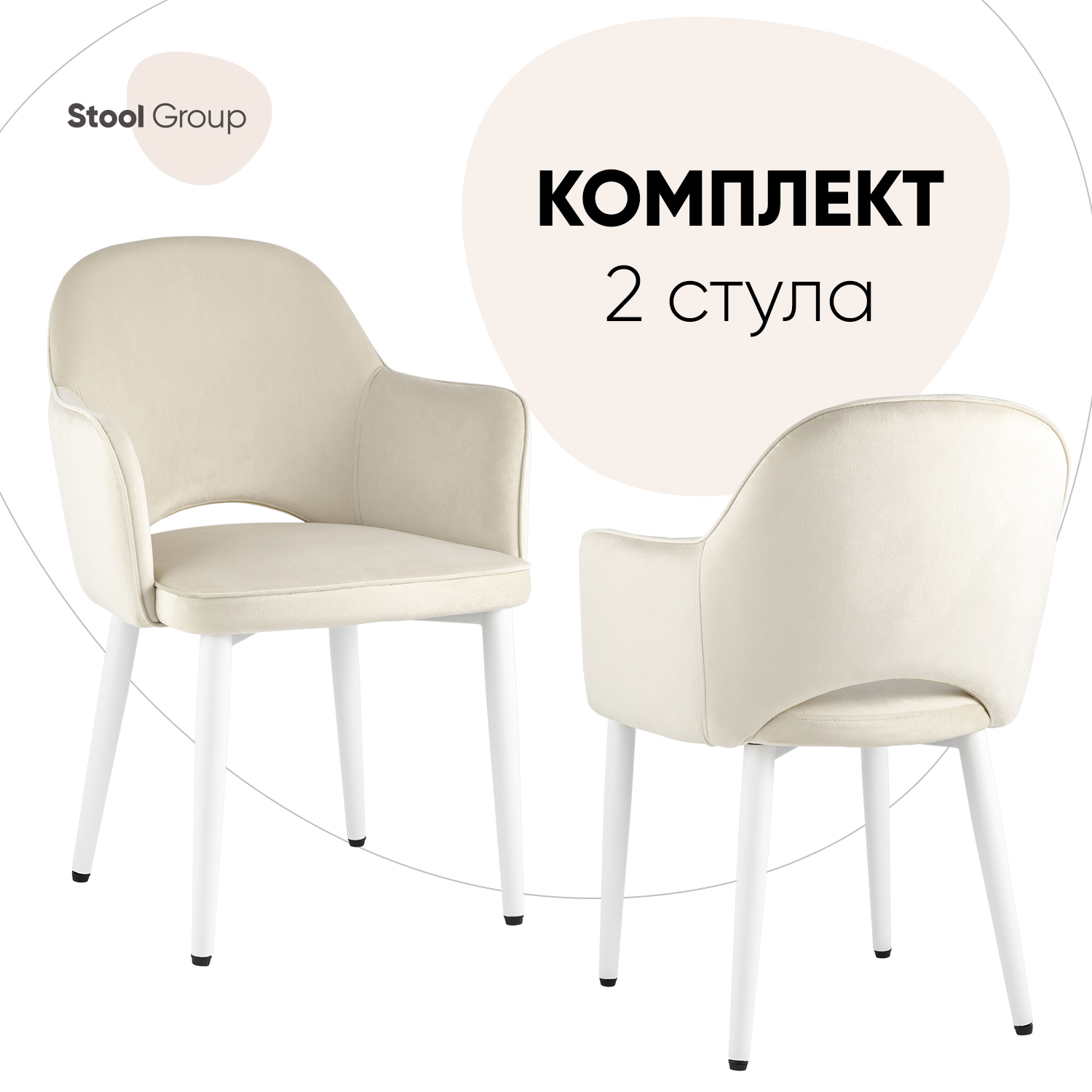 Комплект стульев Stool Group Венера 2 шт, велюр кремовый, ножки белые