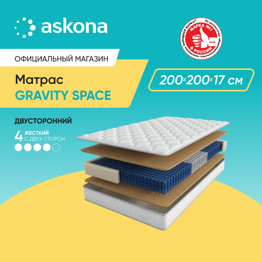 Матрас анатомический Аскона Gravity Space 200x200