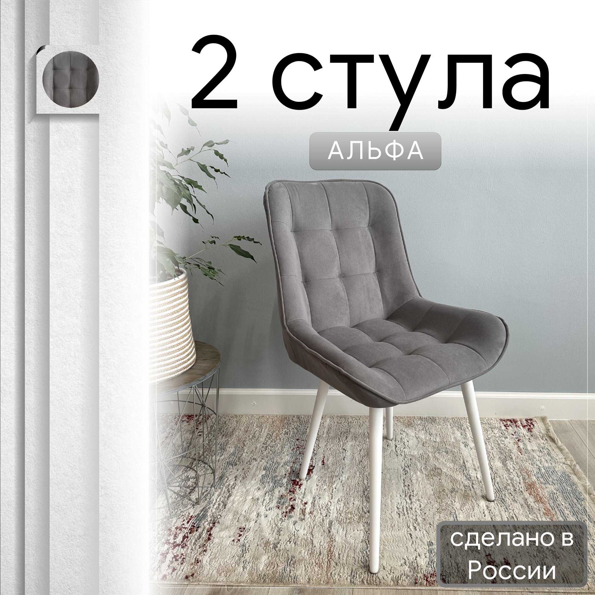 Комплект кухонных стульев со спинкой Удобно Альфа опора конус 2 шт, серый