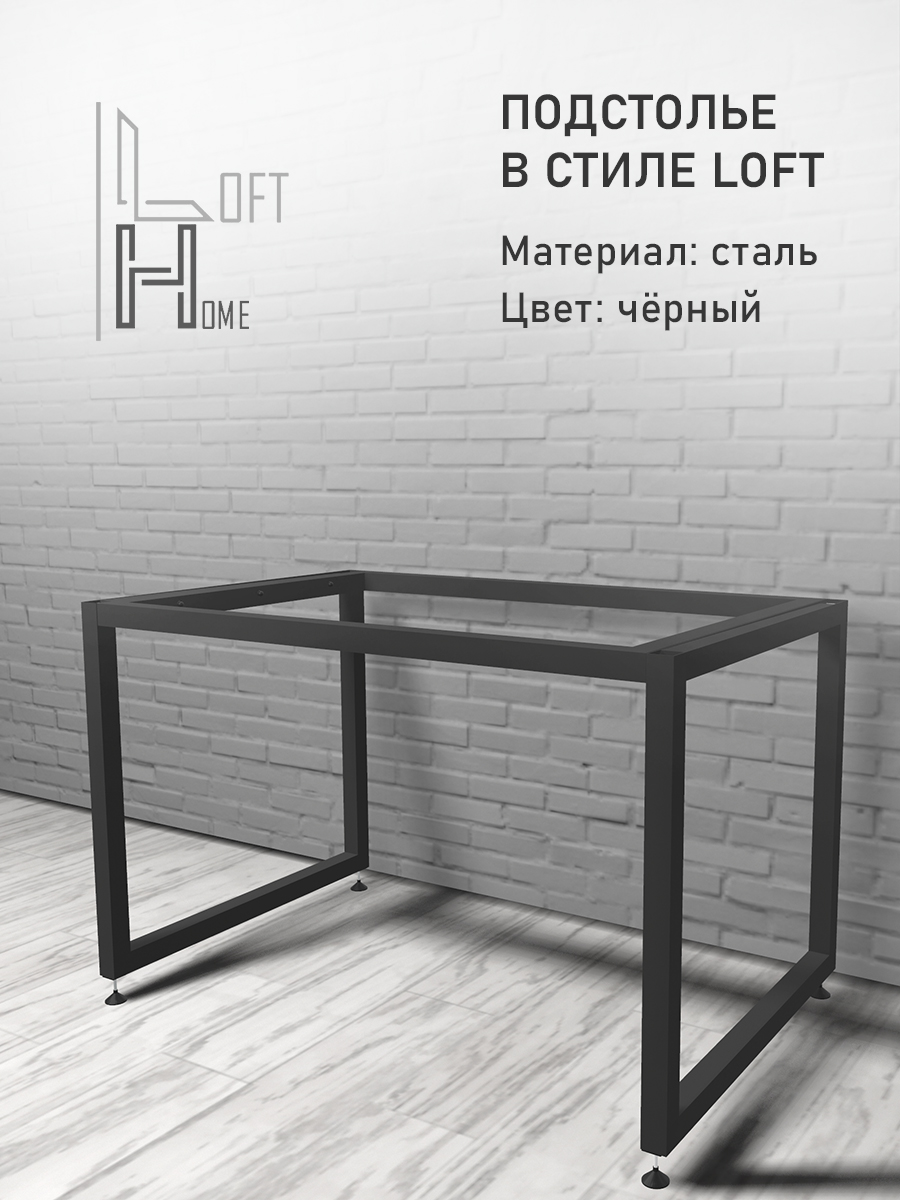 Подстолье металлическое Homeloft 108x56x70 регулировка ножек, черный