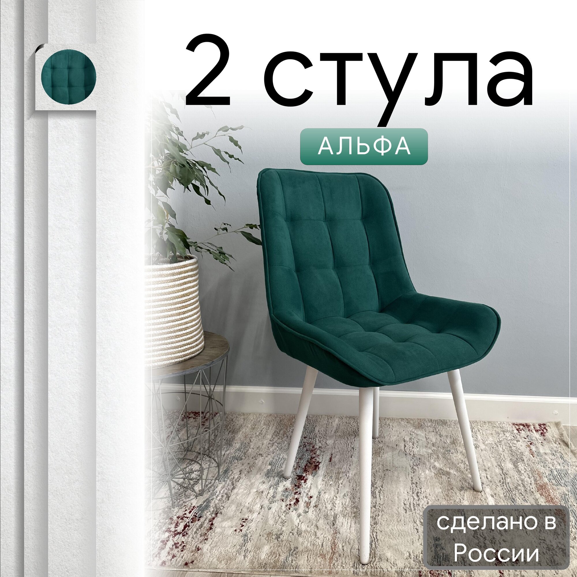 Комплект кухонных стульев со спинкой Удобно Альфа опора конус 2 шт, зеленый