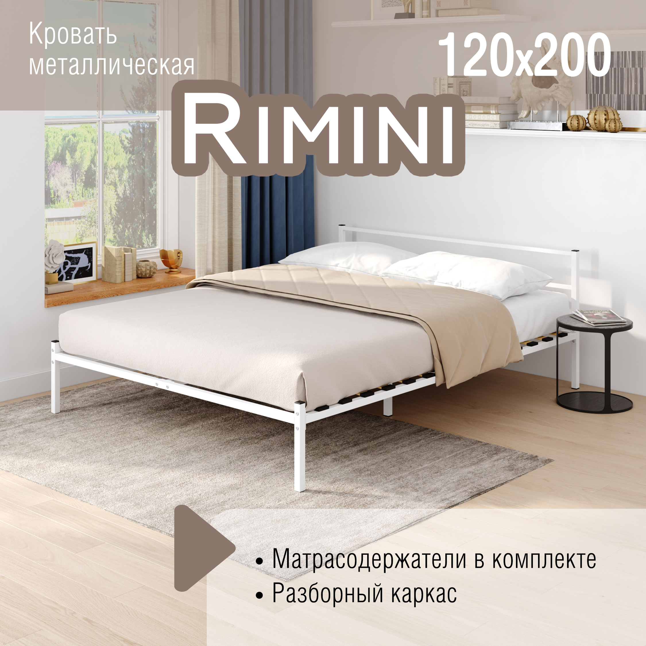 Кровать РИМИНИ 120х200, разборная металлическая, белая