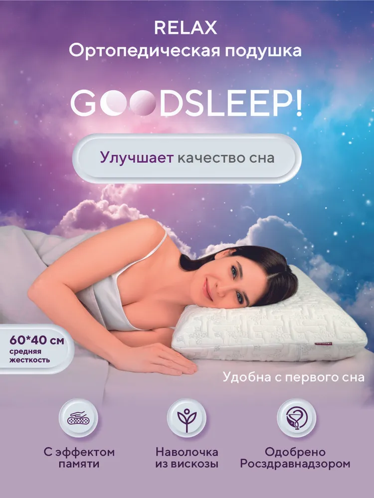 Подушка ортопедическая с эффектом памяти Goodsleep Relax, 40х60