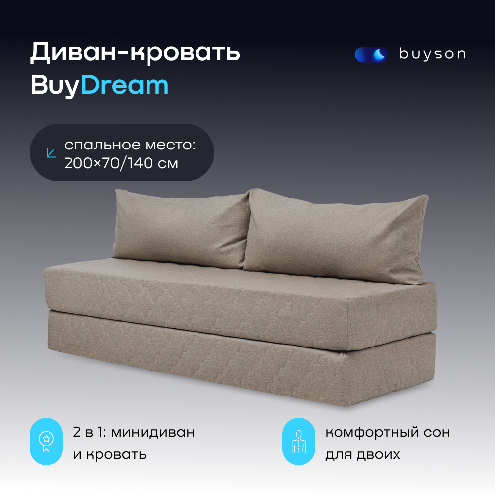 Бескаркасный диван-кровать (трансформер) buyson BuyDream 200х70/140, бежевый, рогожка