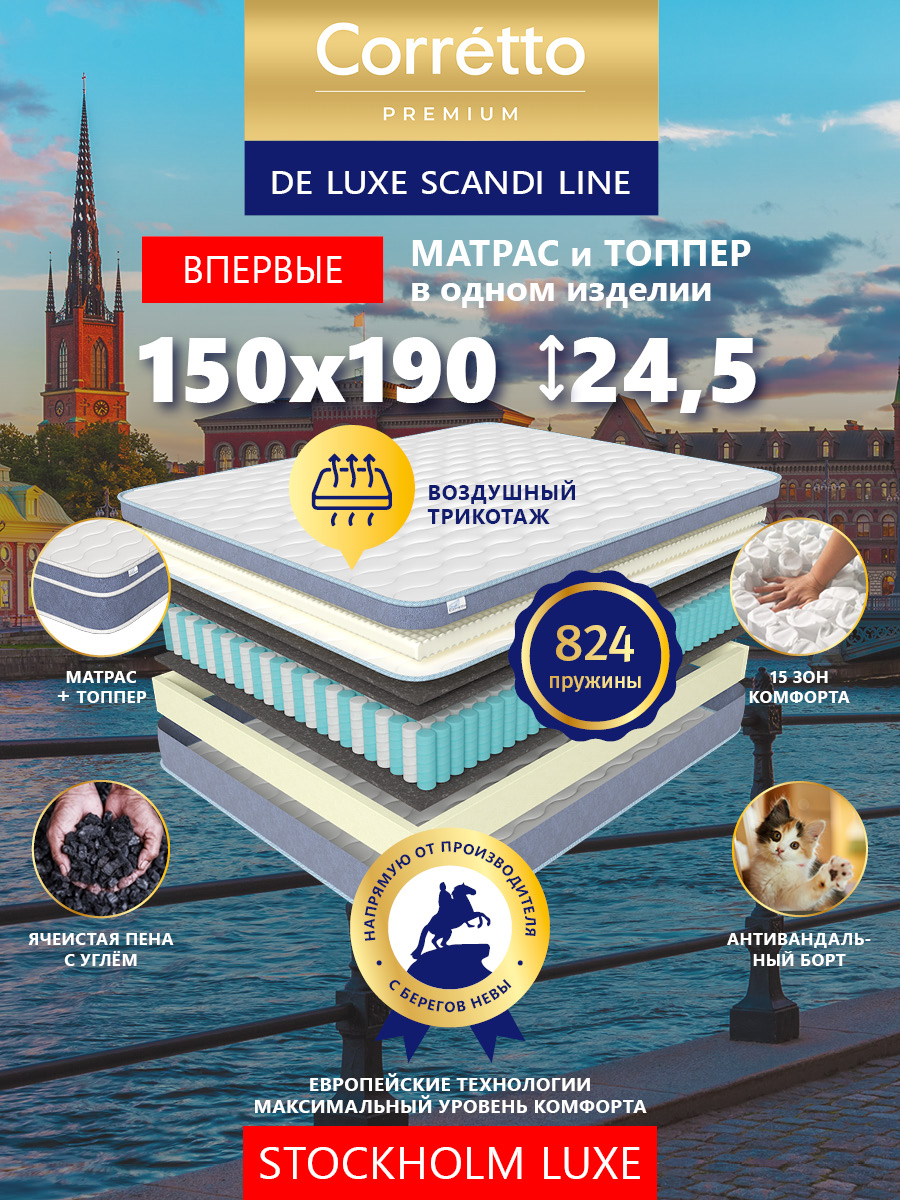 Матрас с топпером ортопедический пружинный Corretto Stockholm Luxe 190х150 см