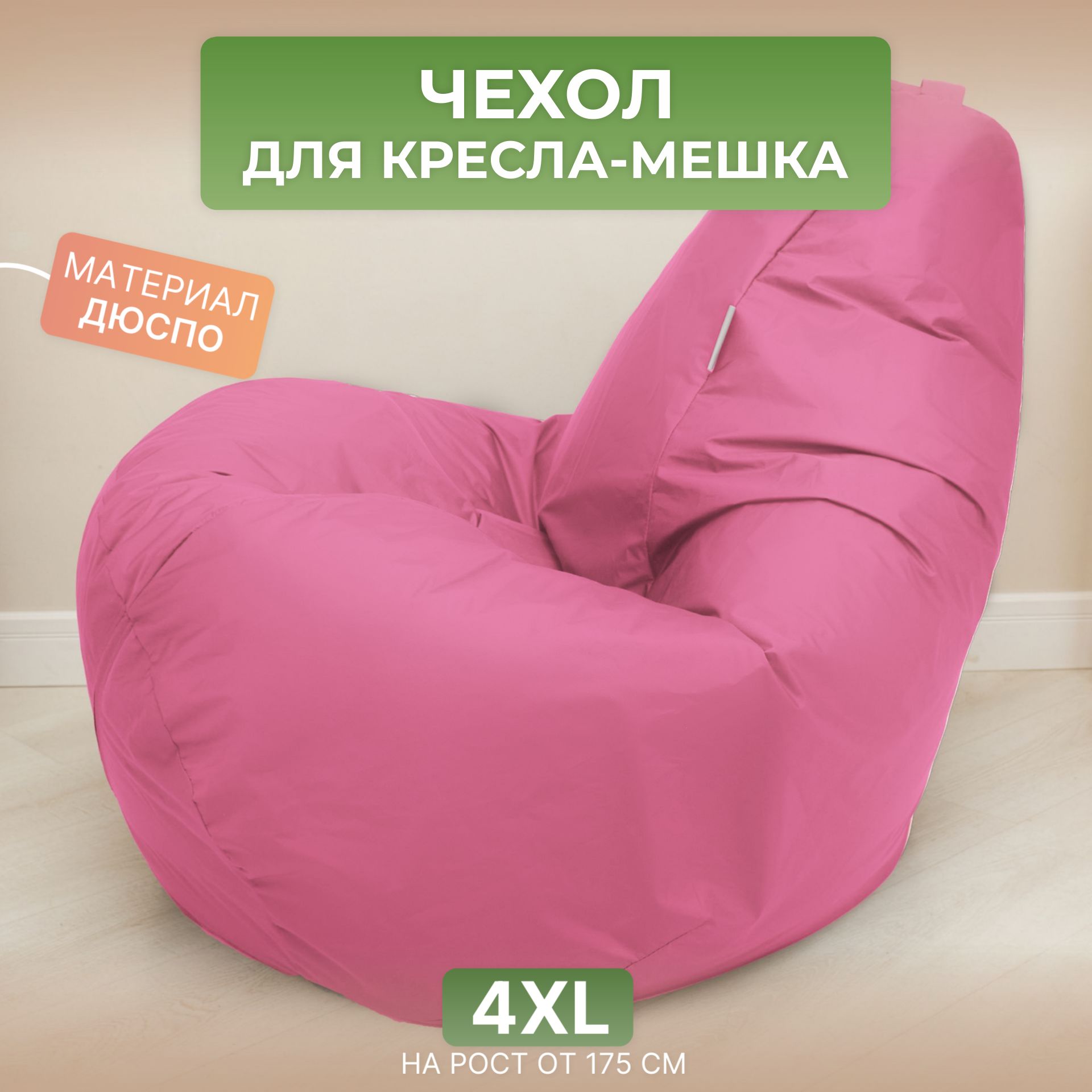Чехол для кресла-мешка Divan 4XL розовый