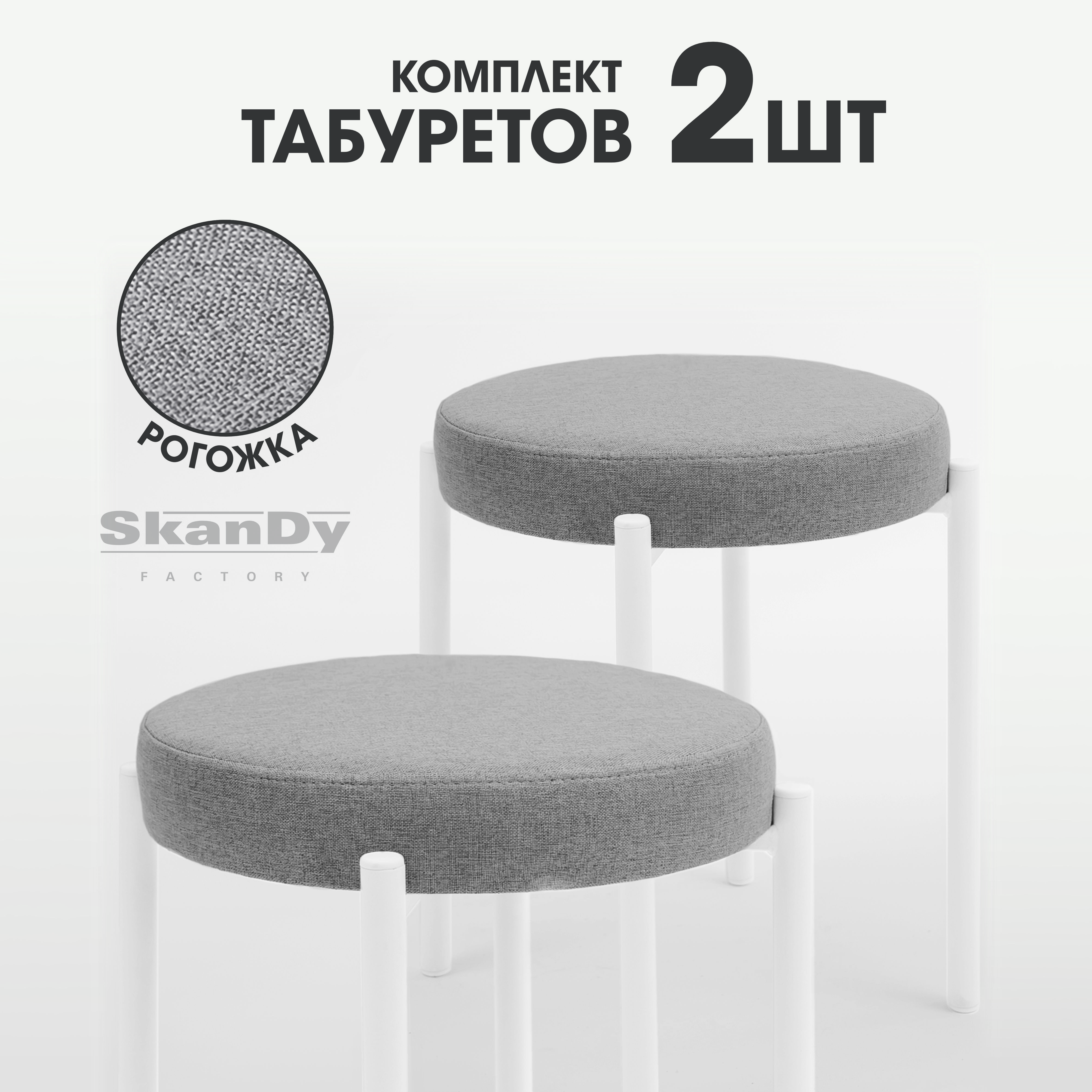 Мягкий табурет для кухни SkanDy Factory, 2 шт, серый