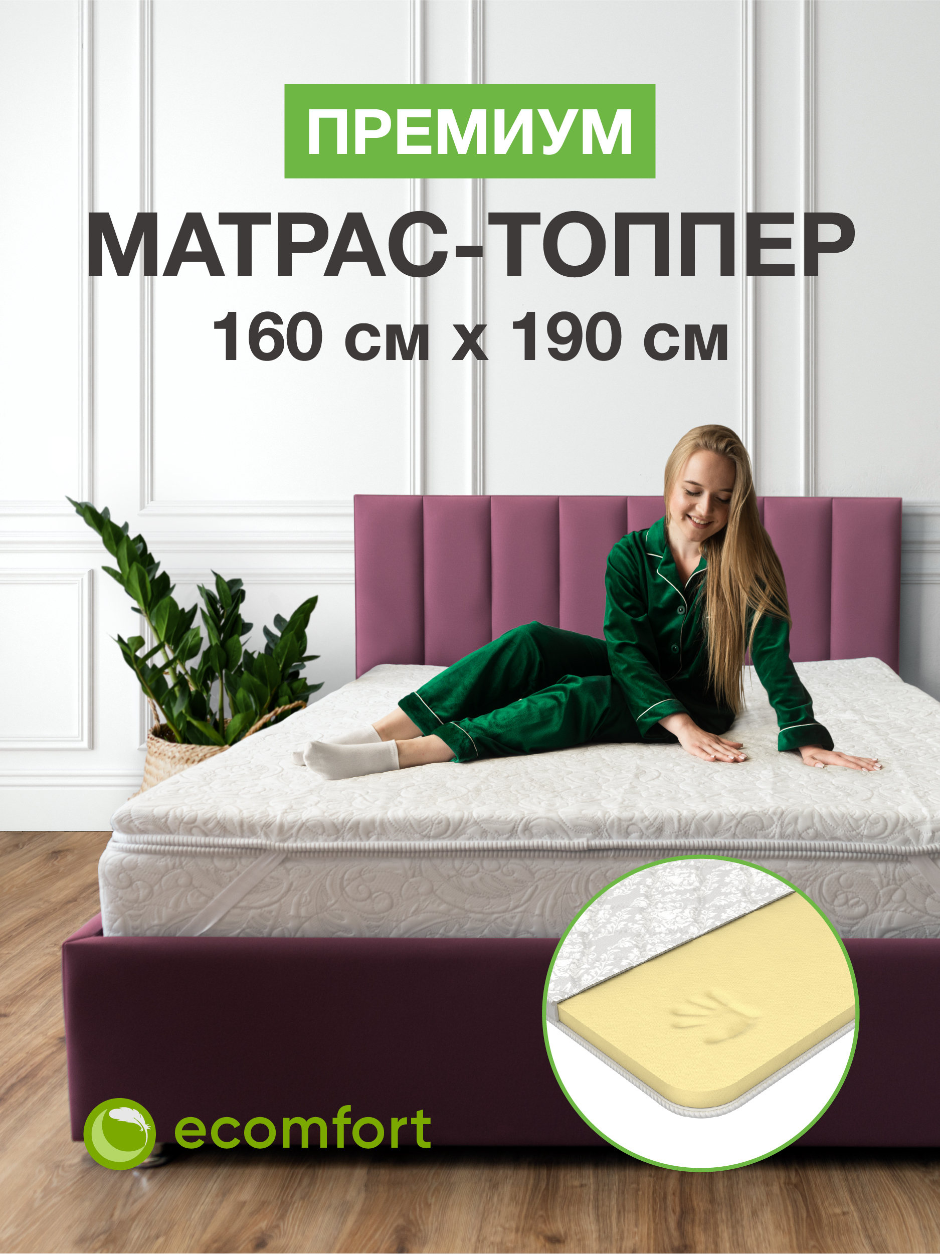 Топпер на диван Ecomfort Премиум на резинке, 160х190 см