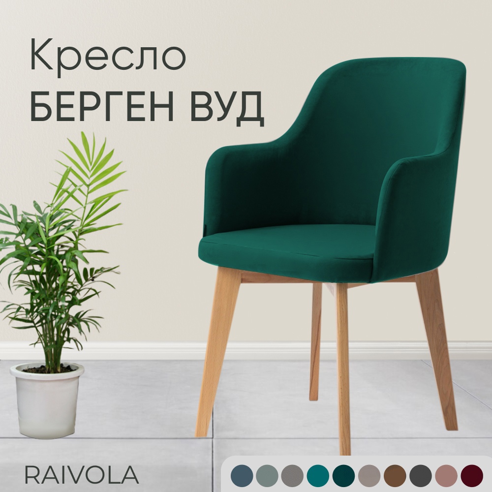 Кресло Raivola Furniture Берген Вуд темно-зеленый велюр